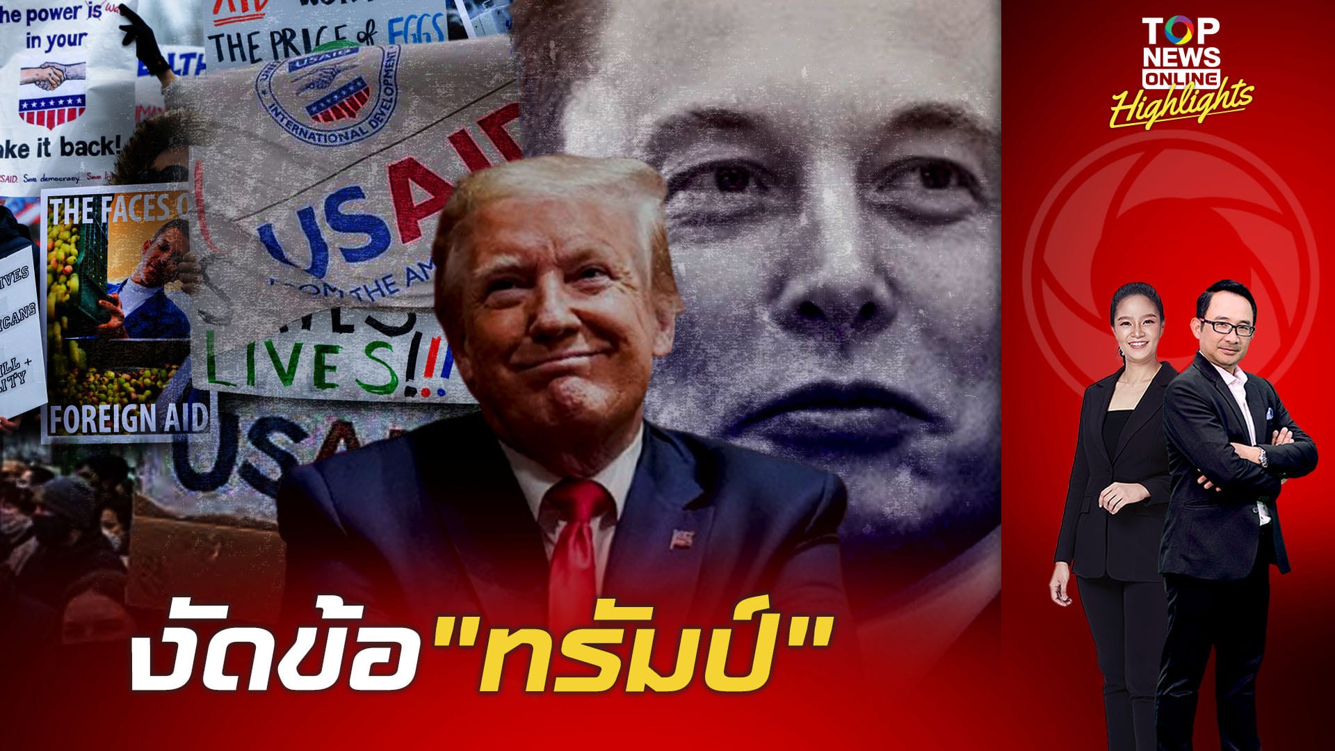 "ทรัมป์" หน้าแหก ศาลเบรกหัวทิ่มคำสั่ง พักงานเจ้าหน้าที่ USAID ชี้ส่อขัด รัฐธรรมนูญ | TOPNEWS