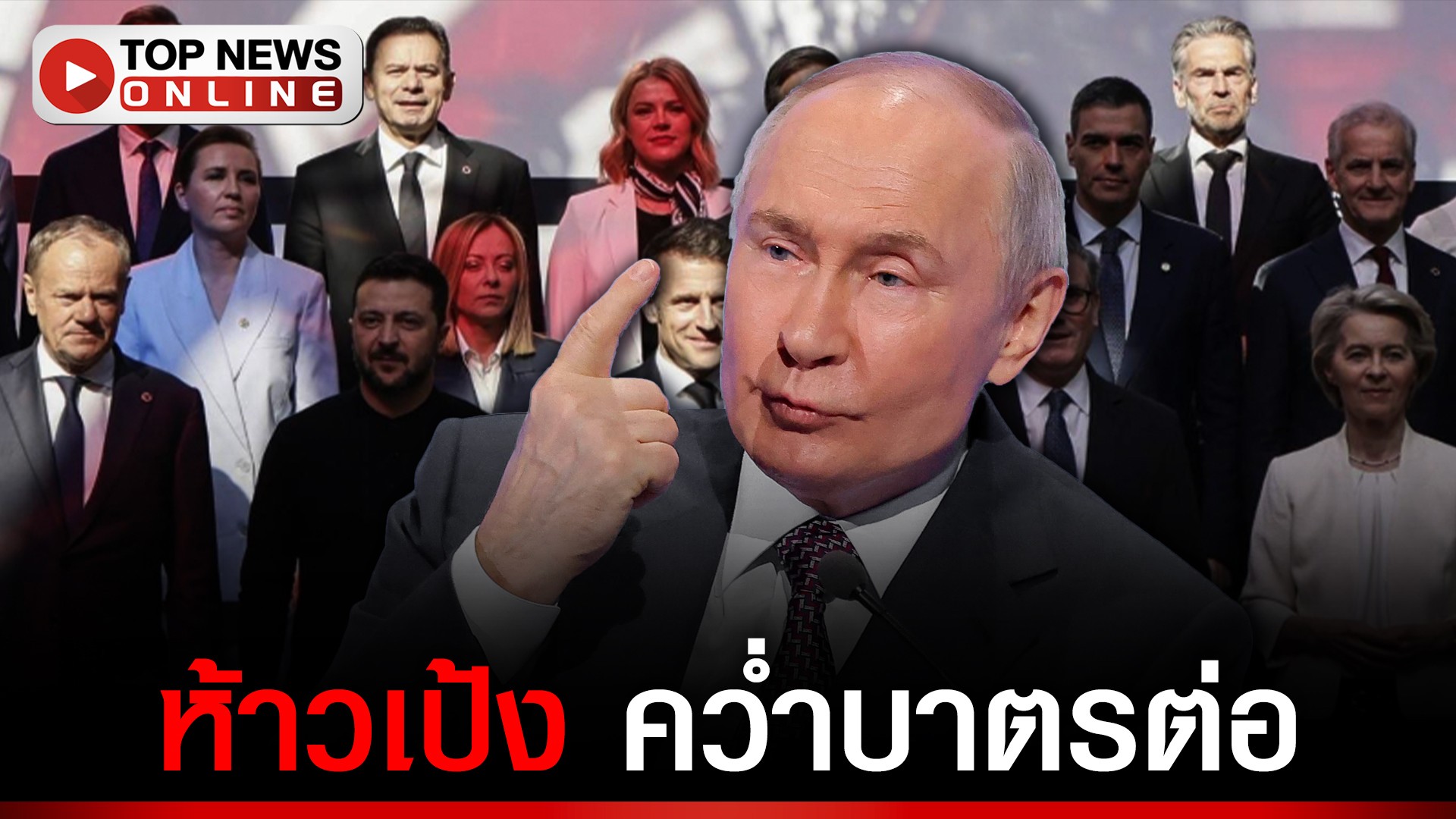 "ยุโรป"กร้าวงัดข้อ"รัสเซีย"ไม่ยกเลิกคว่ำบาตร-จี้"มะกัน"มารปภ.ให้ด้วย | TOPNEWS