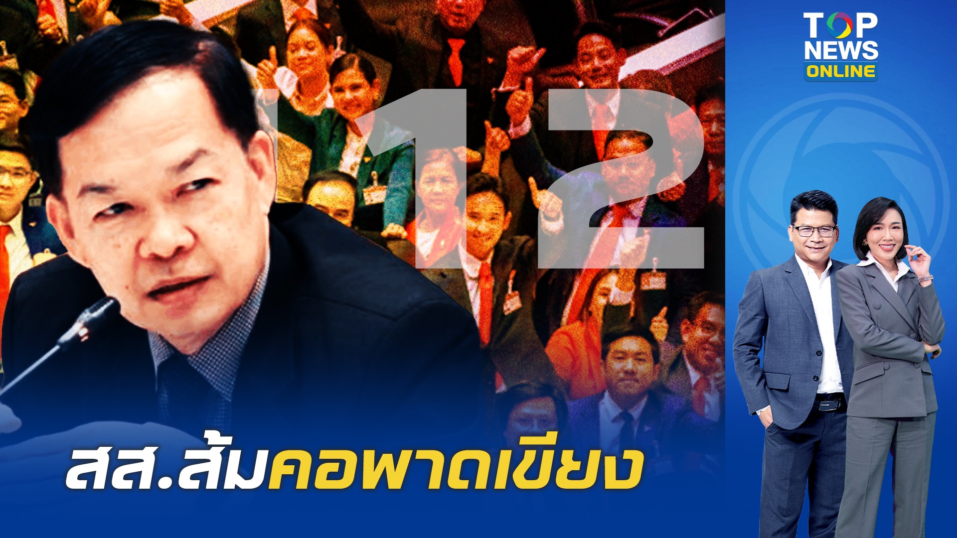 44 สส.ก้าวไกลระทึก "ป.ป.ช." ตรวจสอบคดีม.112 ใกล้ถึงขั้นตอนท้ายแล้ว | TOPNEWS