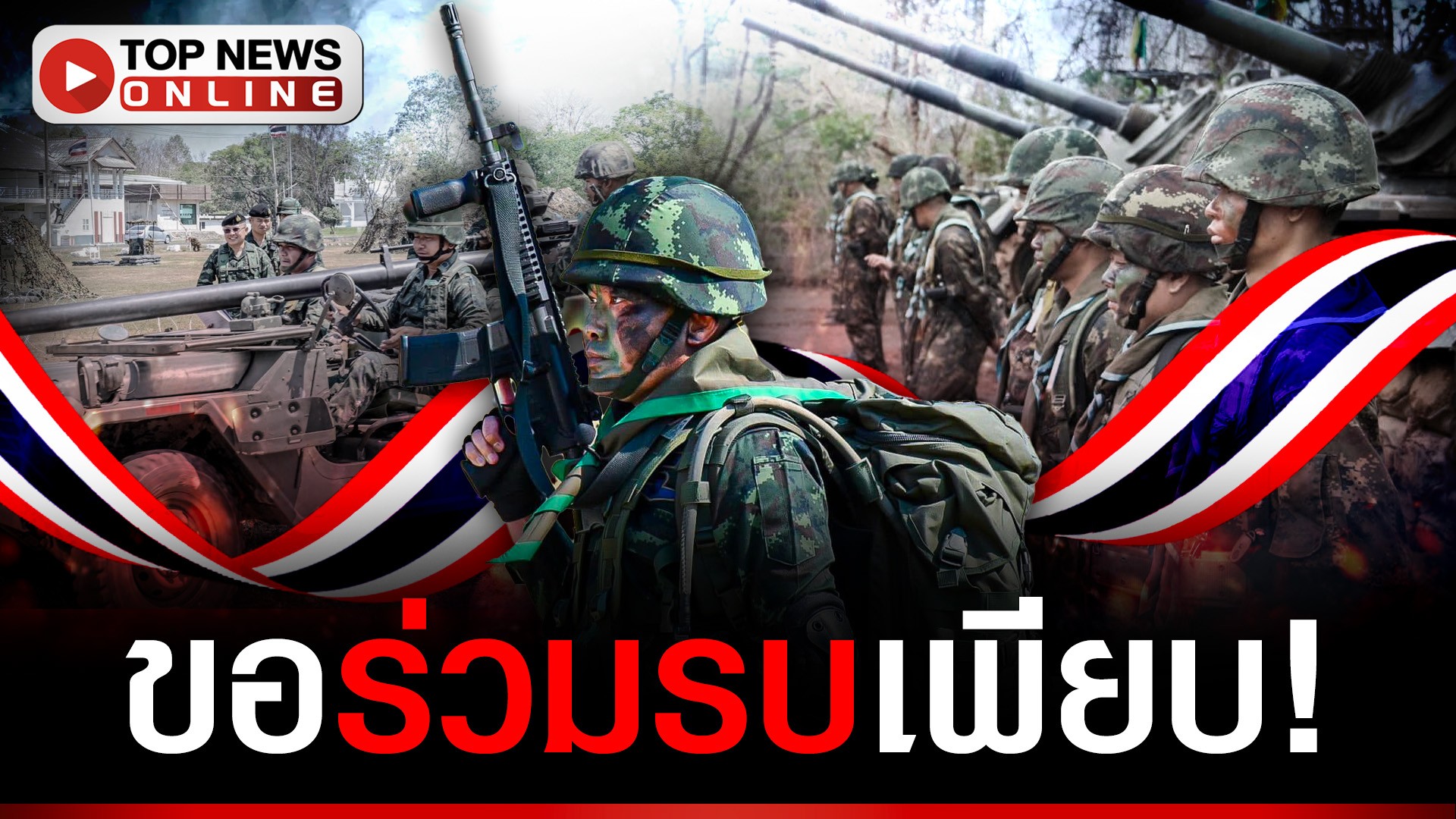 "ชายไทย"ตบเท้าสนั่น! ทบ.เปิดรับทหารอาสา "สาวไทย" เสนอตัวร่วมรบด้วย | TOPNEWS