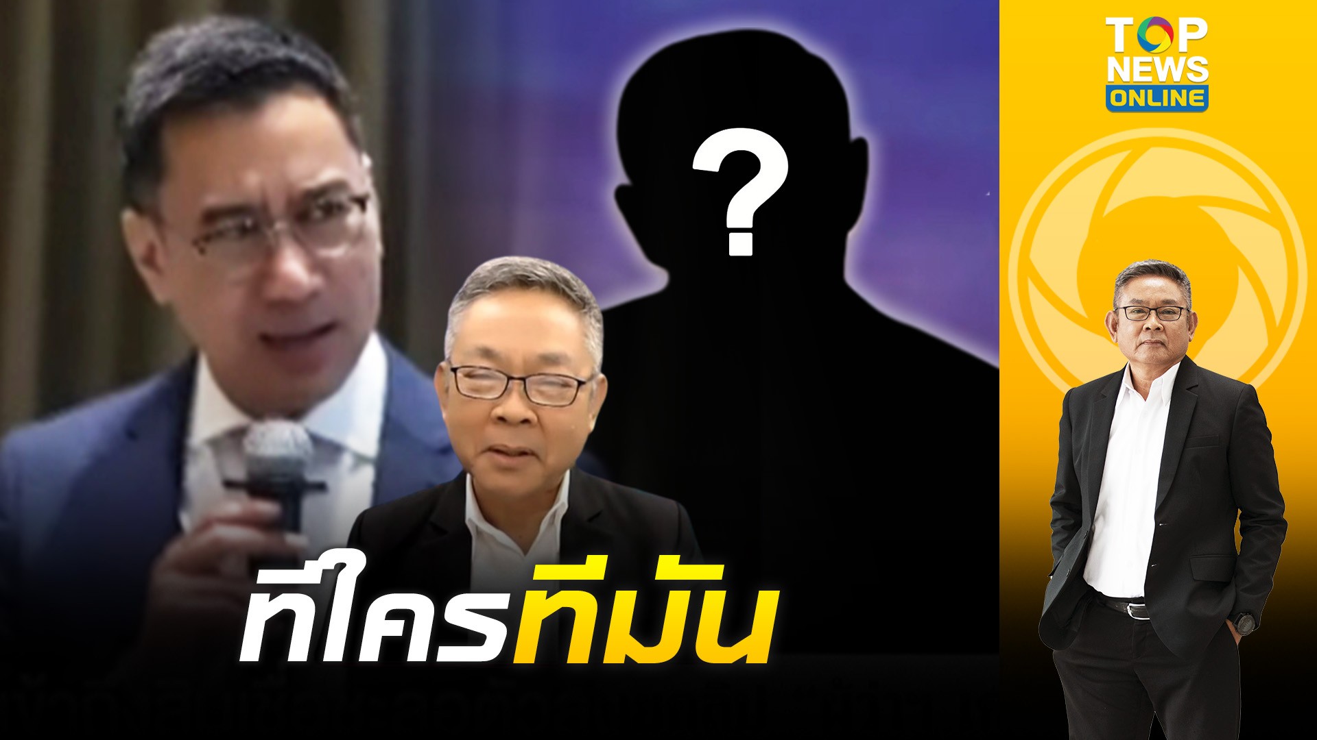 "ณรงค" ล้วงลึก ธปท.ปล่อยคลิป "ผู้ว่าฯ เศรษฐพุฒิ" ให้ใครดู ? | TOP ข่าวเที่ยง | ช่วง 4 | TOPNEWS