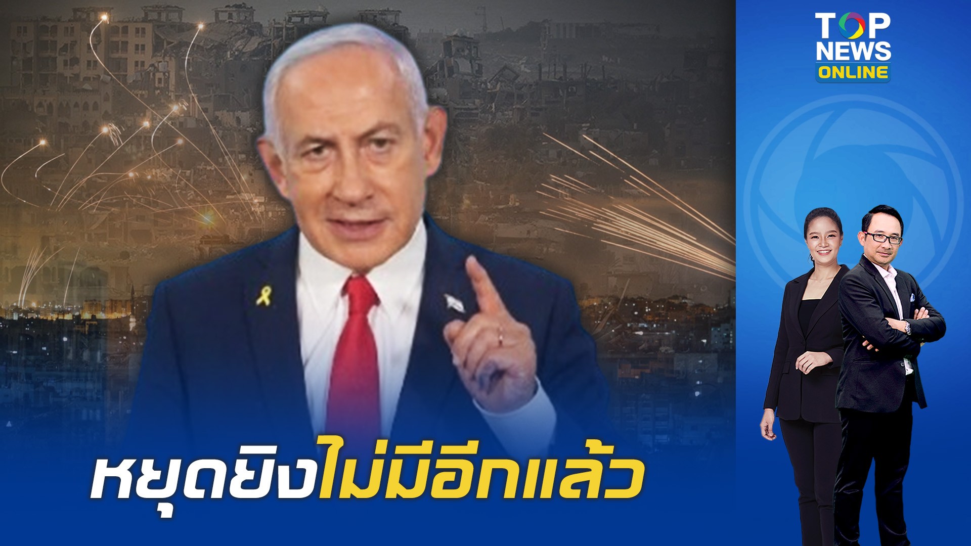 "ผู้นำอิสราเอล" ชี้ต้นเหตุเจรจาหยุดยิงล่มสลายเกิดจาก "ฮามาส" | TOPNEWS