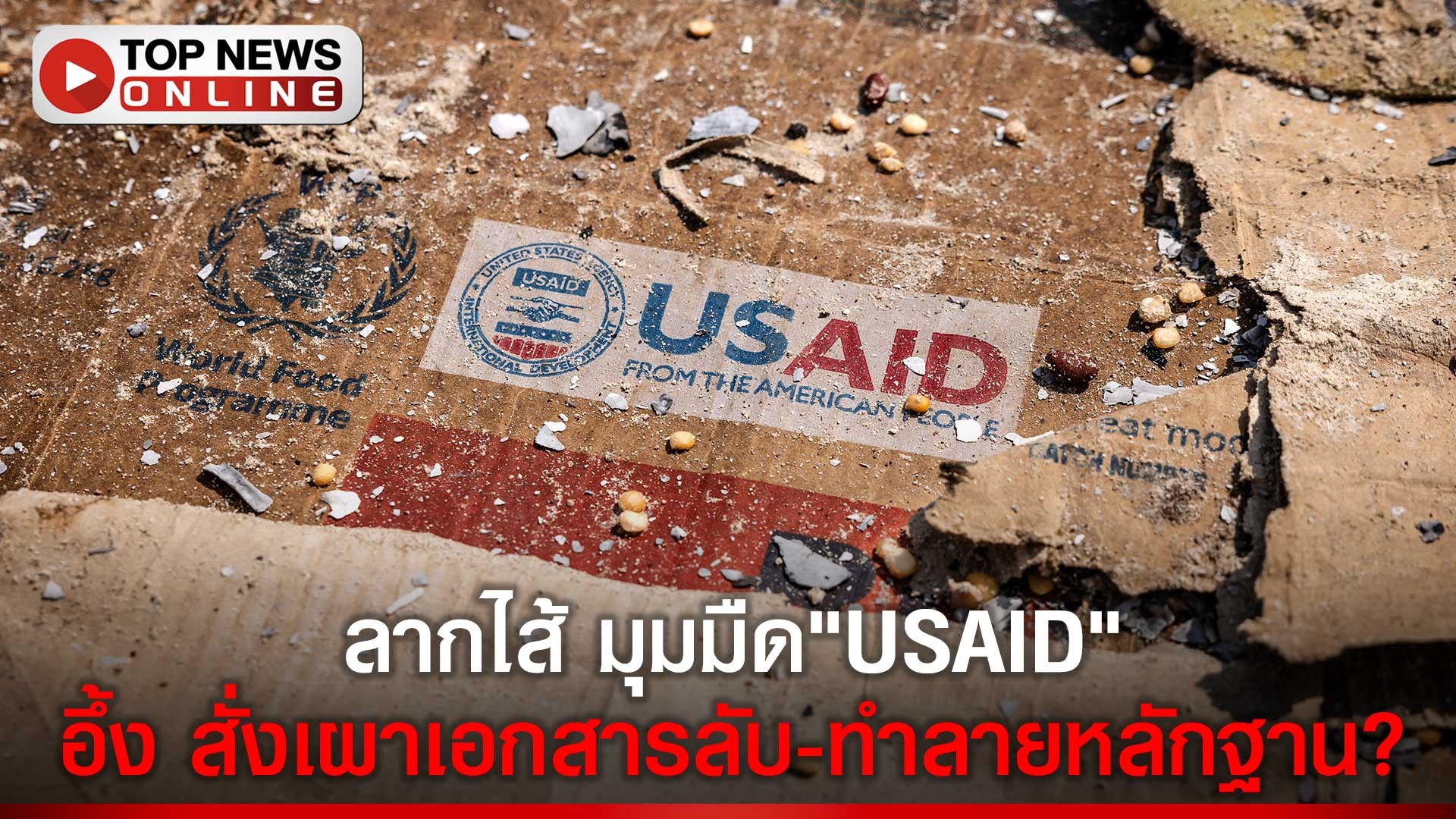 ชำแหละ มุมมืด"USAID" เป็นงง สั่งเร่งเผาเอกสารลับ จับไต๋ทำลายหลักฐาน? | TOPNEWS