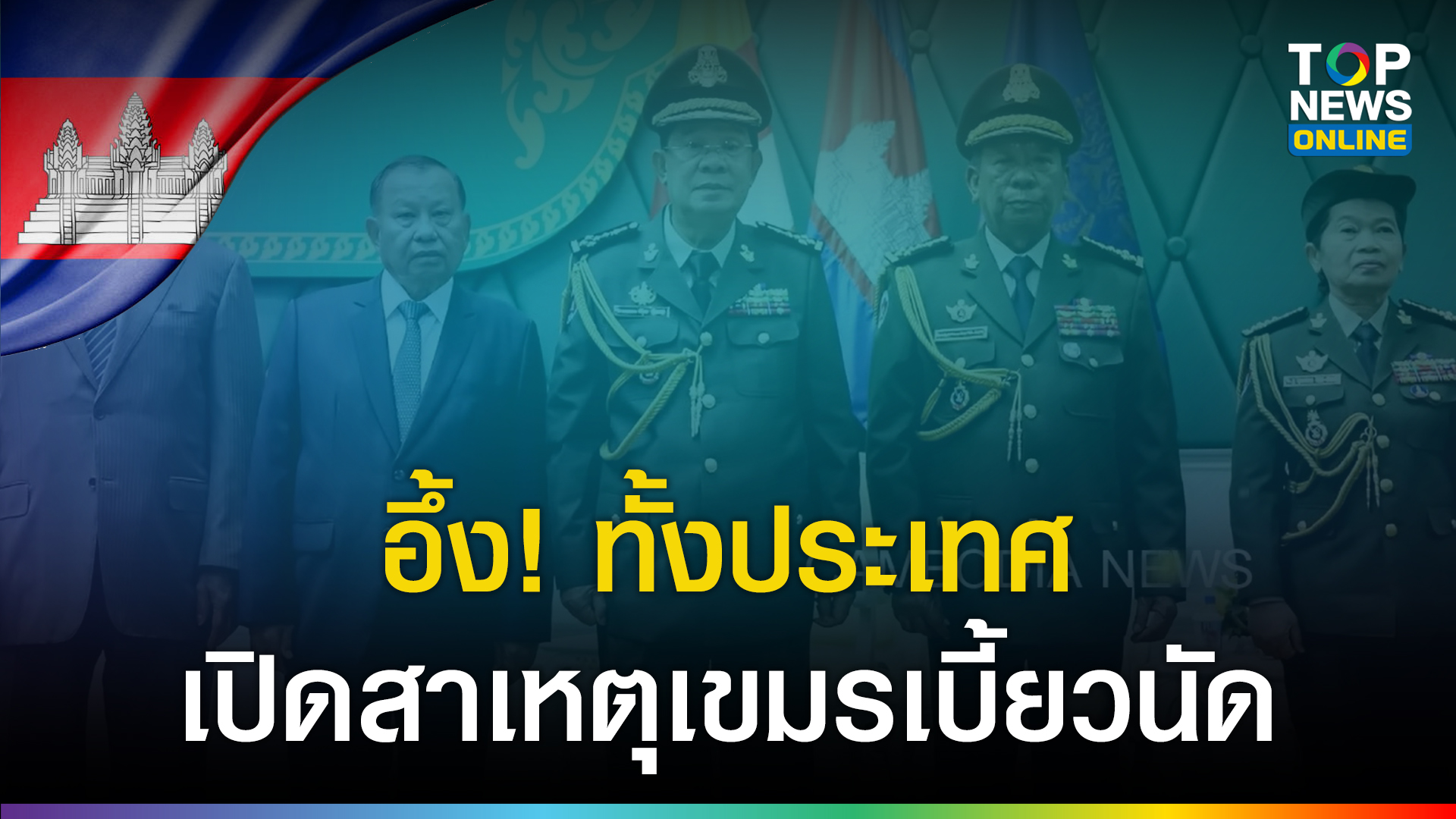 เปิดเบื้องลึก! “เขมร” เบี้ยวนัดเจรจา GBC ฝั่งไทย รู้เหตุผลทำอึ้งหนักมาก | TOPNEWS