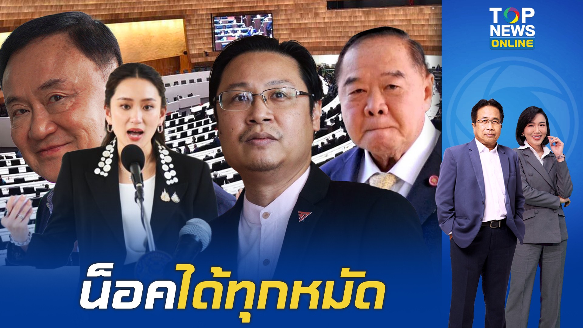 "ณัฐวุฒิ"คอนเฟิร์ม ปชน.มีหมัดน็อคนายกฯ แย้ม 70%เป็นเรื่องใหม่ ลั่นช้ำเลือดช้ำหนองแน่ | TOPNEWS