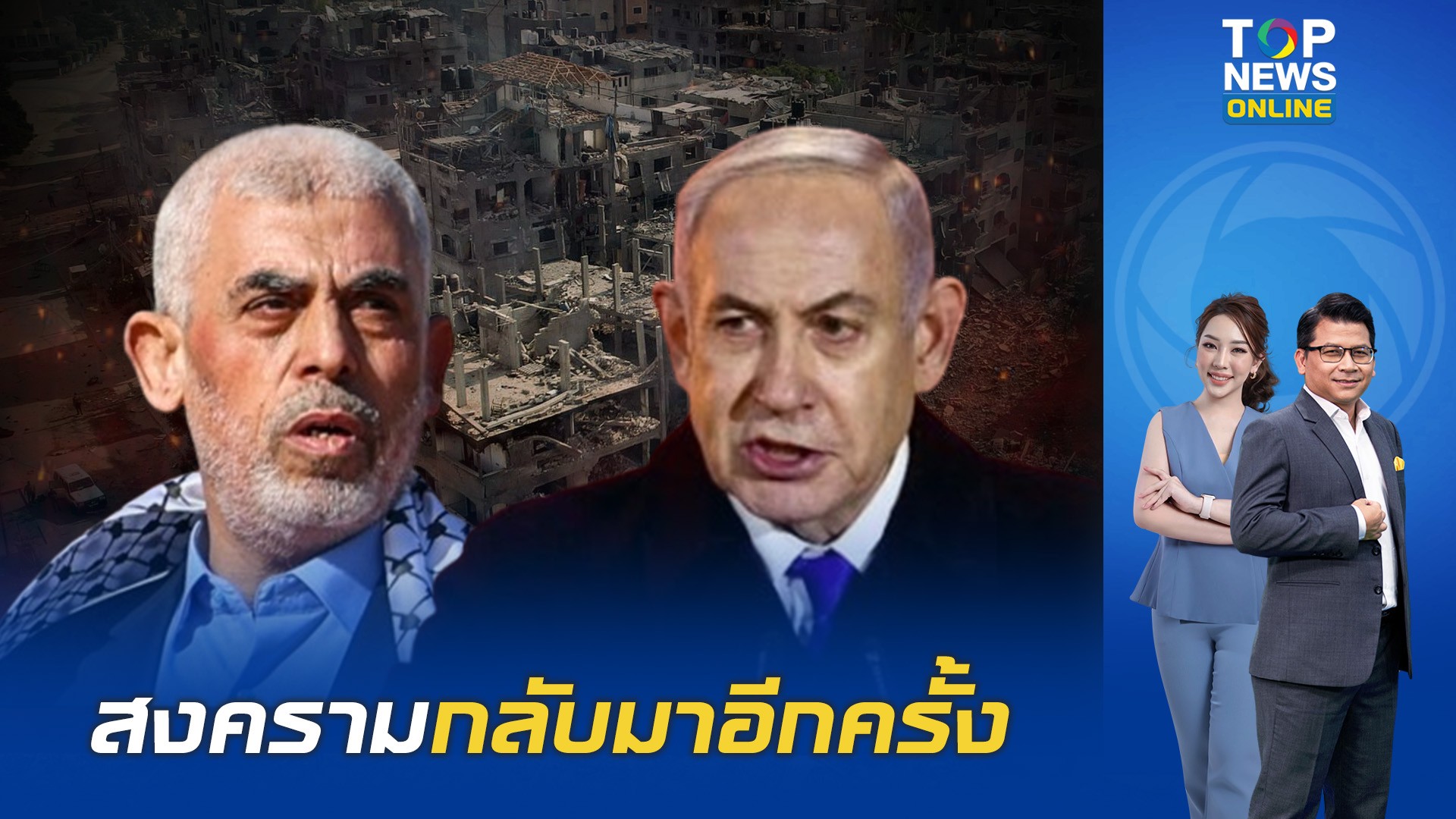 "อิสราเอล" เปิดฉากถล่ม'ฉนวนกาซา'ระลอกใหม่ ดับไม่ต่ำกว่า 300 คน อ้าง'สหรัฐฯ'รับรู้ด้วย | TOPNEWS