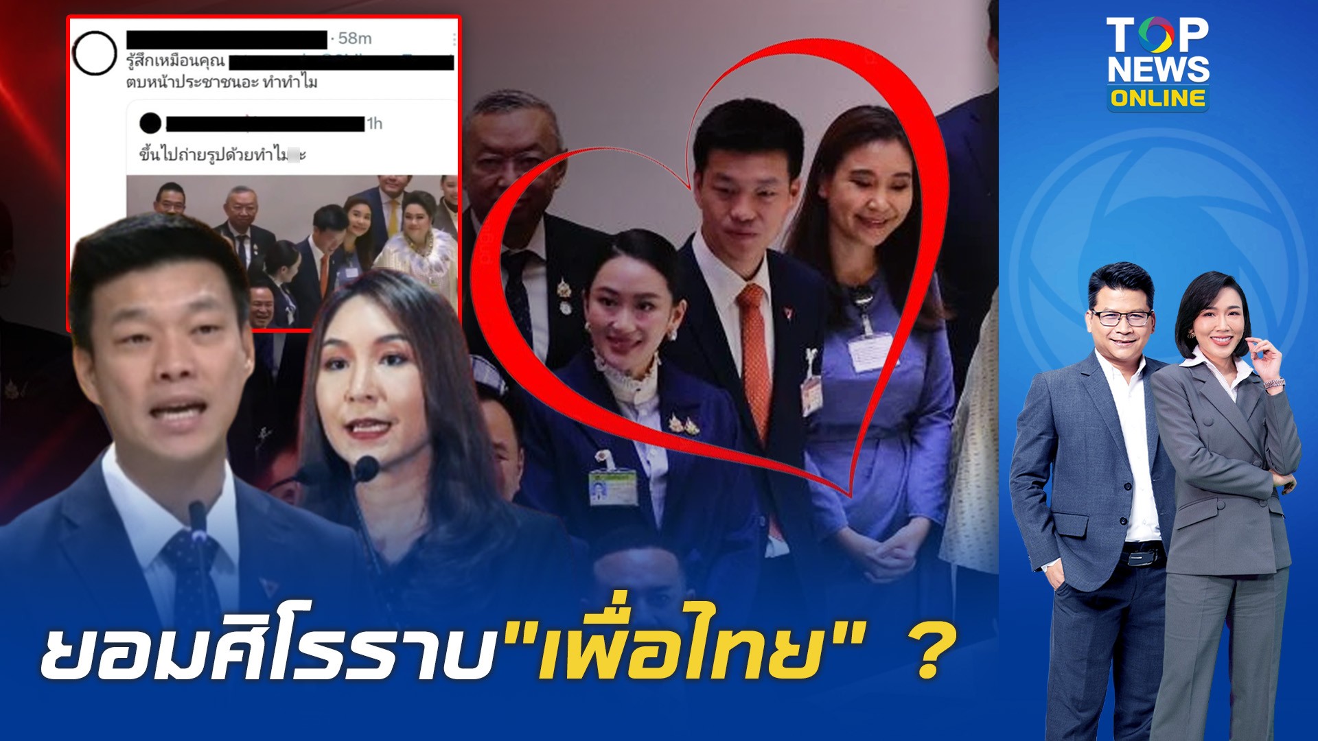 ติ่งส้มกระอัก "เท้ง-ไหม" ร่วมเฟรมแนบชิด "นายกฯ" หลังจบโหวตซักฟอก ชี้ชัดยอมศิโรราบพท.? | TOPNEWS