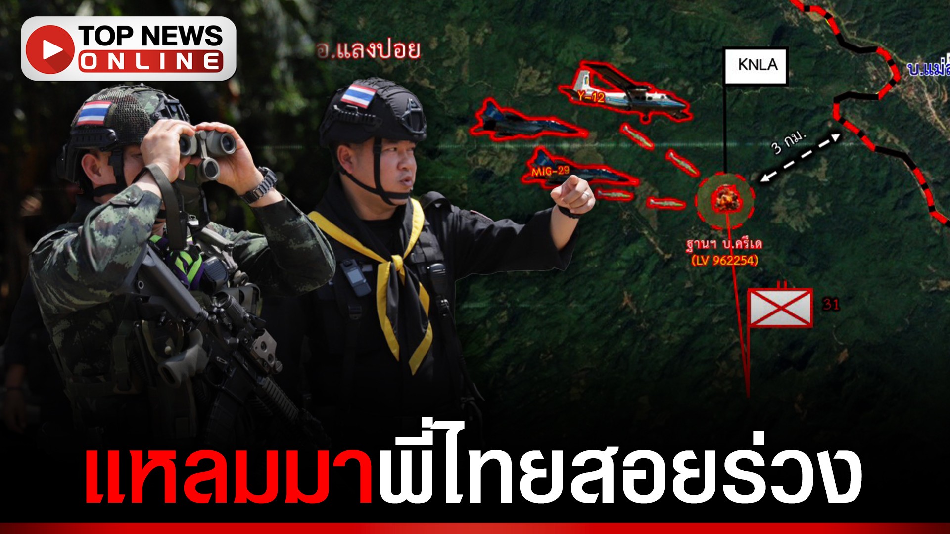 เดือด KNU ยึดฐานสำคัญใกล้ชายแดนตาก ฉก.ราชมนู เข้มจับสารผลิตยานรx เตรียมส่งข้ามแดน | TOPNEWS