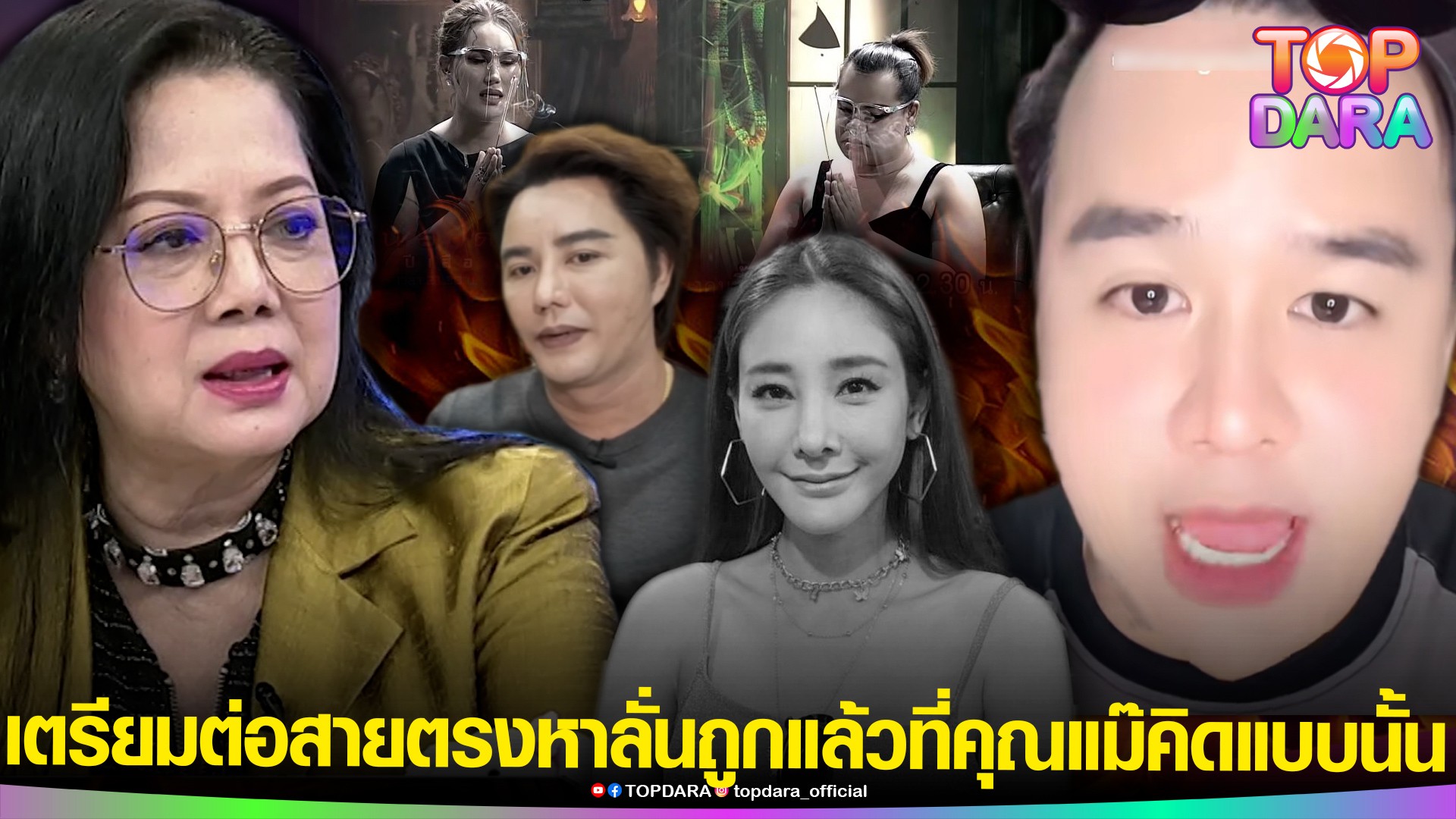 "แป๊ะซะ"เตรียมสายตรงถึง"แม่แตงโม" ปมรายการ"คนอวดผี" งงทำไมเชิญ"แอนนา-ฮิปโป" | TOPNEWS