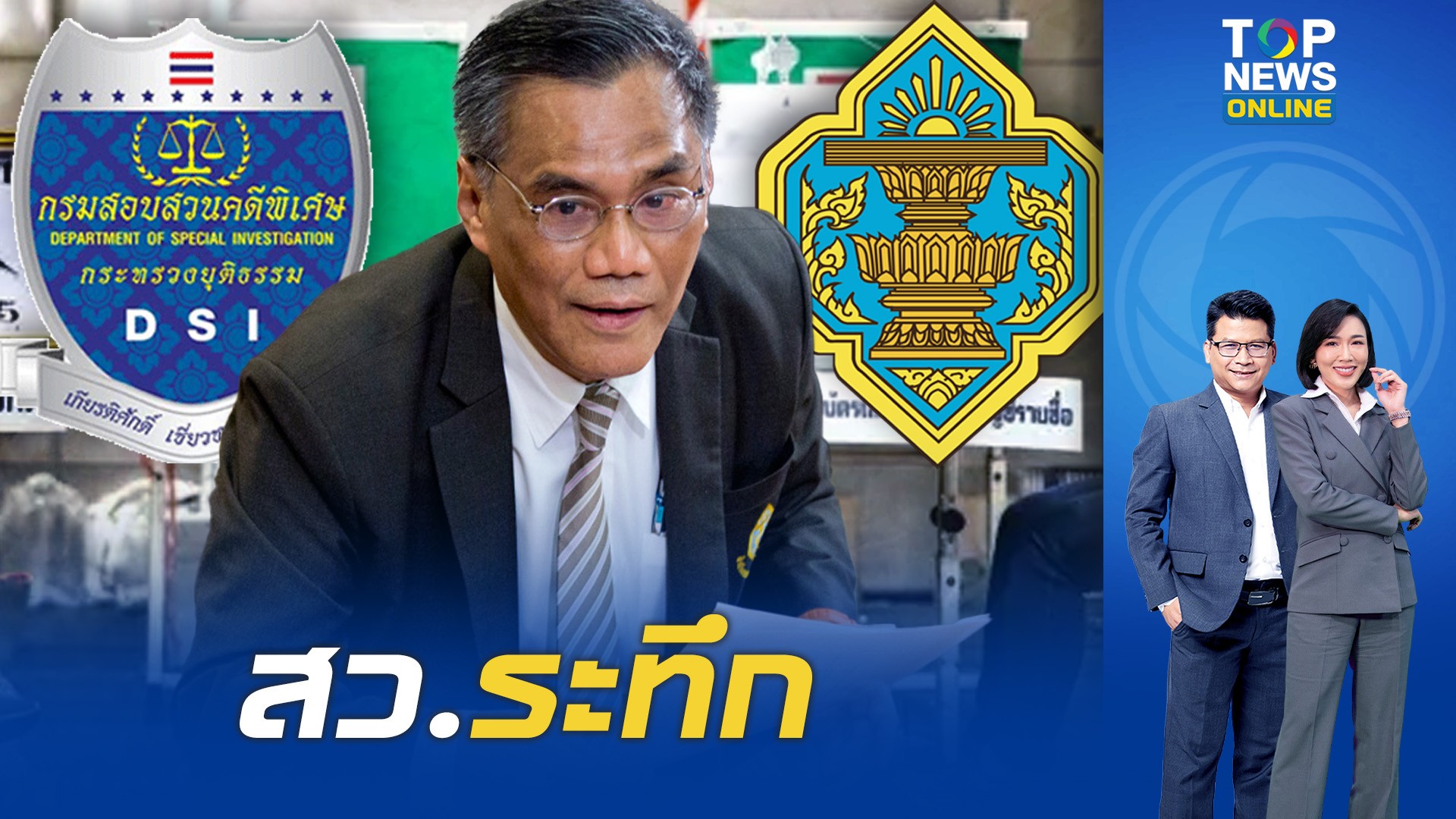 "อิทธิพร" เผย ส่ง 10 สำนวนคดีฮั้ว สว.ถึงมือศาลแล้ว รับเชิญ DSI ร่วมสอบ | TOPNEWS