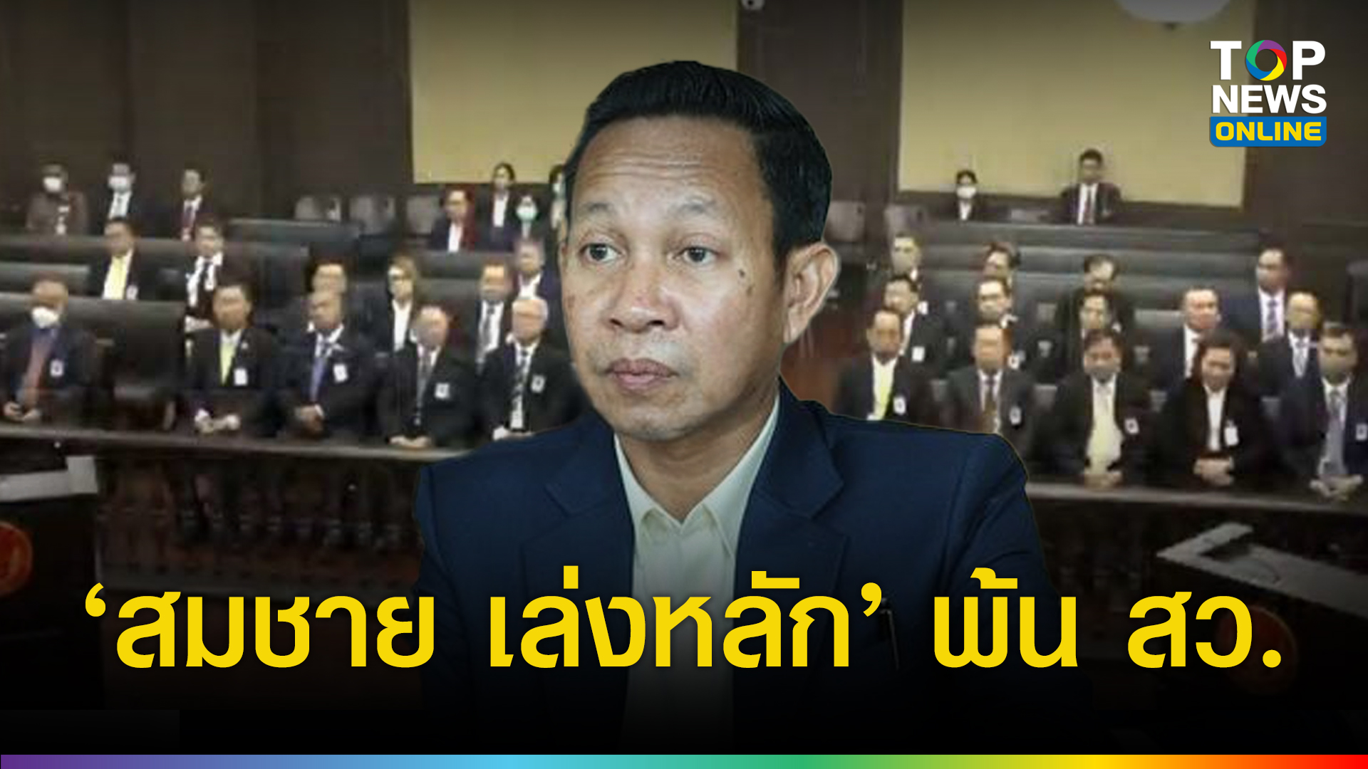 มติศาล รธน. ให้ "สมชาย เล่งหลัก"พ้น สว. เหตุโดนเพิกถอนสิทธิเลือกตั้ง 10 ปี เจ้าตัวขอลุยการเมือง ...