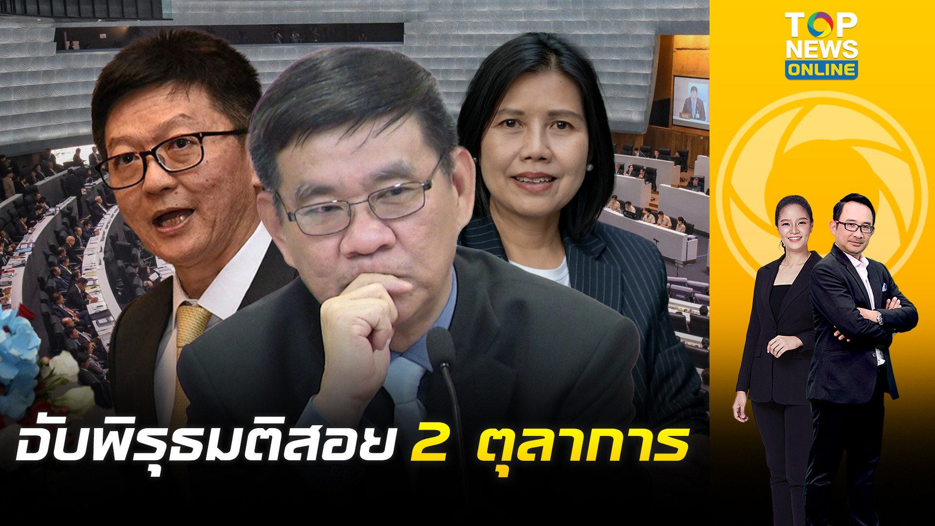 "สมชัย" จับ 5 ข้อ พิรุธ สว.ลงมติสอย 2 แคนดิเดตตุลาการ | TOPข่าวเที่ยง | ช่วง2 | TOPNEWS