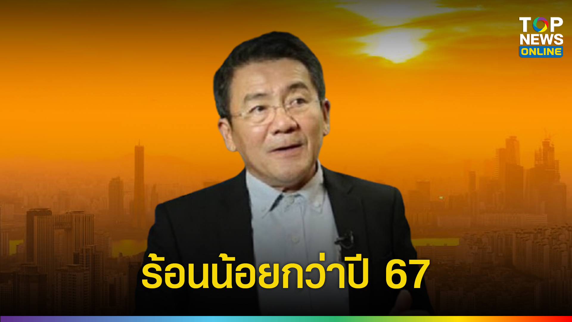 “ดร.เสรี” เตือนเฝ้าระวังอากาศแปรปรวน 6-8 มี.ค. คาดปีนี้ ร้อนไม่หนักเท่าปี 67 | TOPNEWS