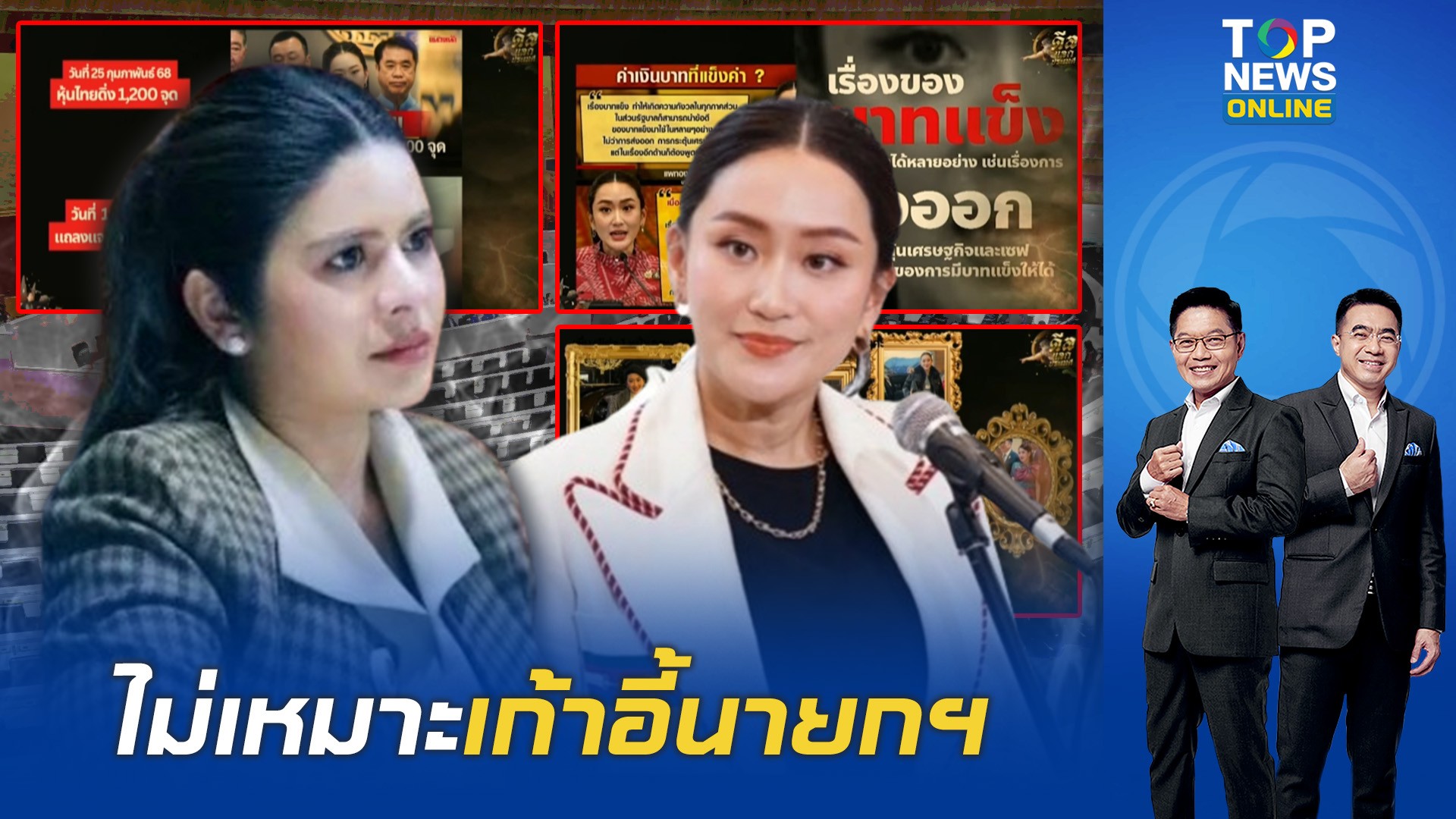 "ภคมน" สส.พรรคส้ม เปิดฉากฉะ "นายกฯ แพทองธาร" ไม่มีคุณสมบัติความเป็นผู้นำของประเทศ | TOPNEWS