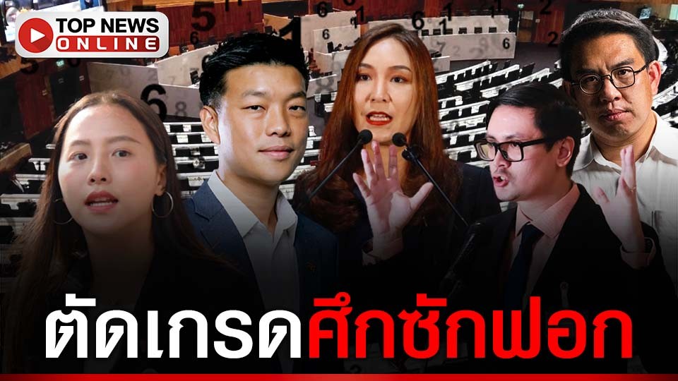 กูรูการเมืองตัดเกรดฝ่ายค้าน ดังแต่ท่อล้อไม่หมุน ยุรัฐบาลปรับครม.ให้เข้าตากรรมการ | TOPNEWS