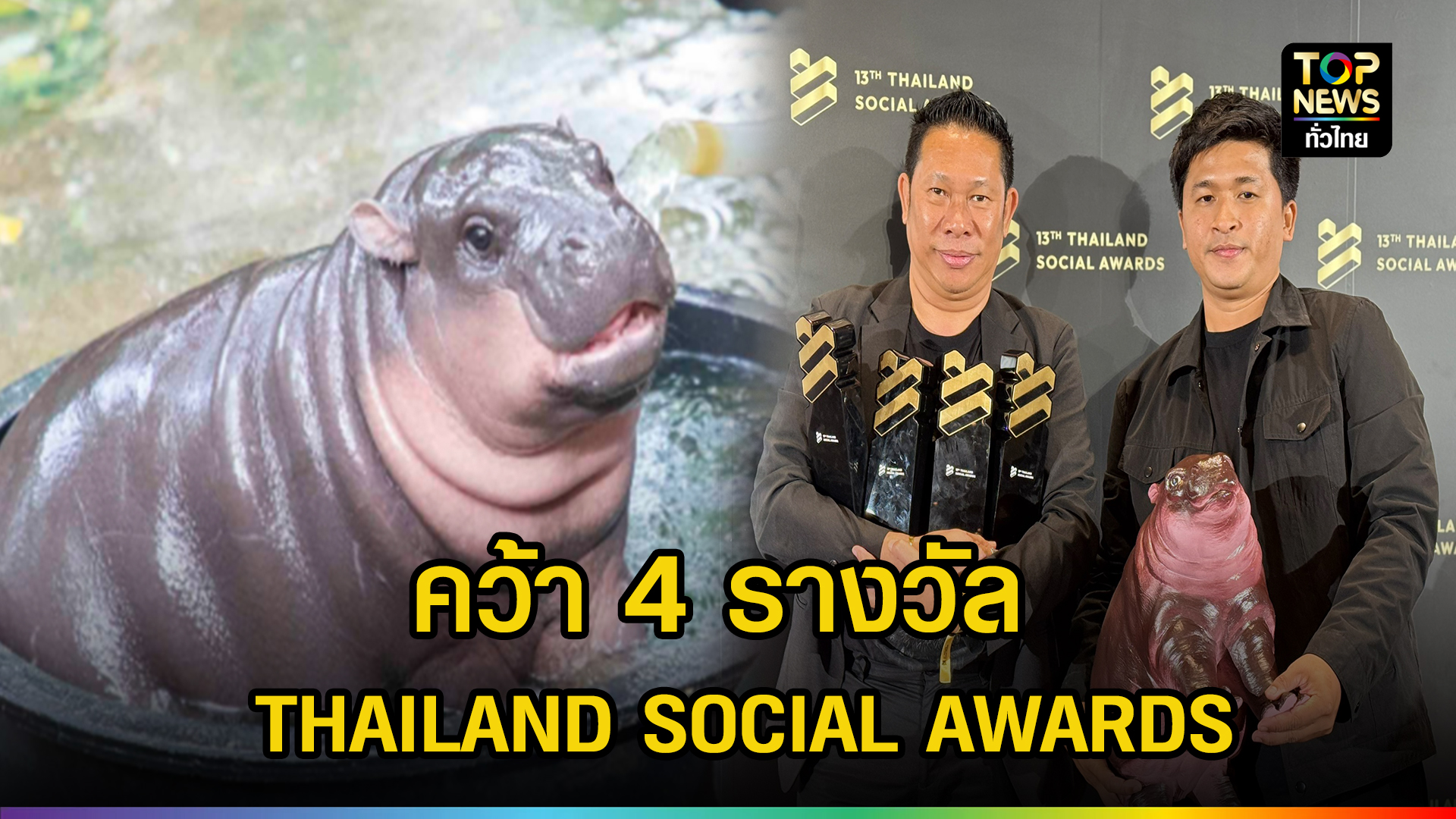 สวนสัตว์เปิดเขาเขียว คว้า 4 รางวัล THAILAND SOCIAL AWARDS ครั้งที่ 13 ...
