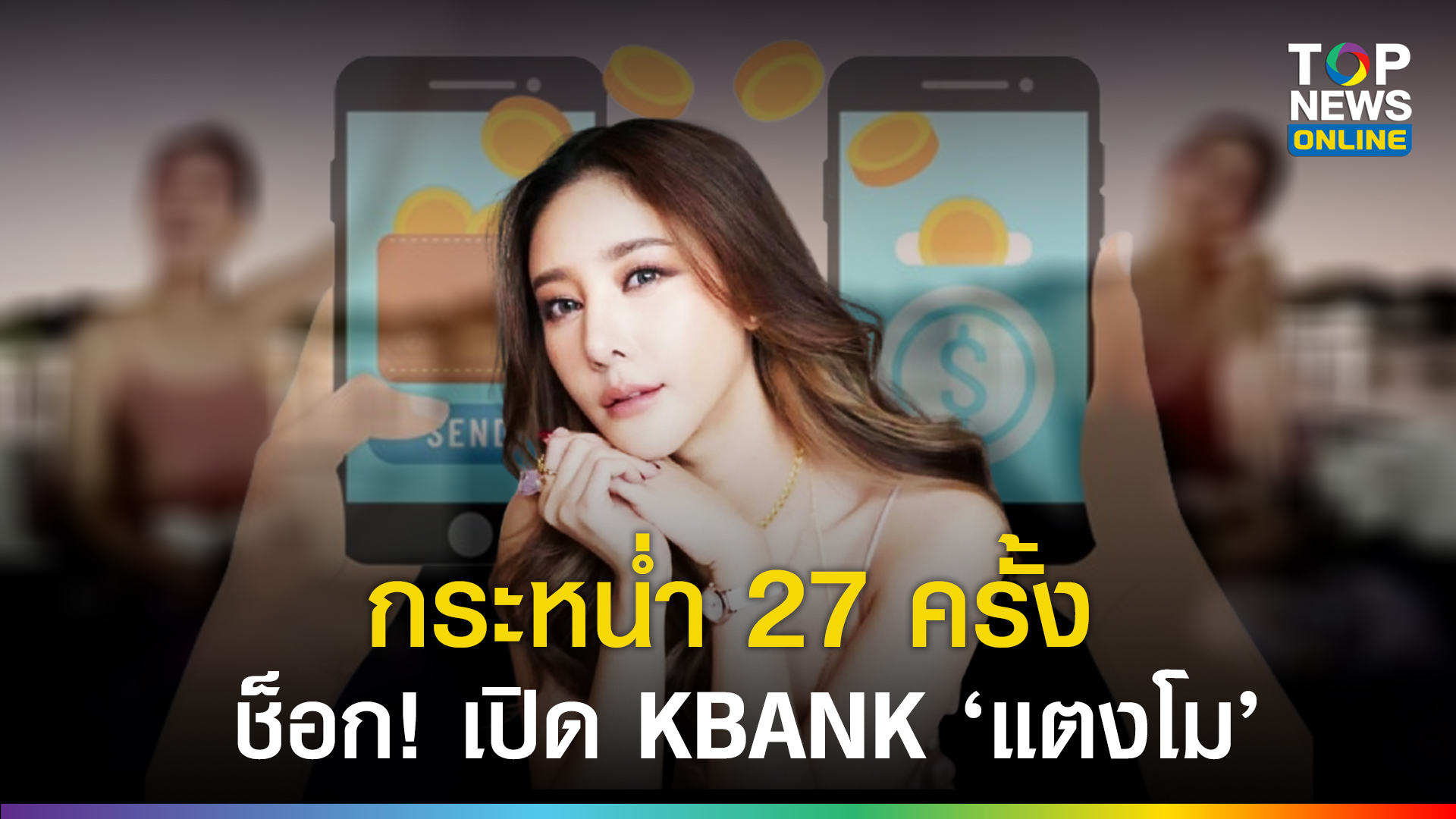 ช็อกหนัก! เปิด “KBANKแตงโม” เศษเงินโอนรัว 27 ครั้ง นักวิเคราะห์เฉลยอึ้ง | TOPNEWS