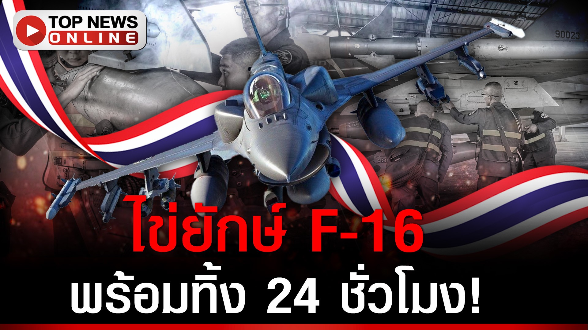 ทอ.ติด "ไข่ยักษ์" บน F-16 ครบฝูง พร้อมทิ้ง 24 ชม. หลังโดนป่วนชายแดนถี่ | TOPNEWS