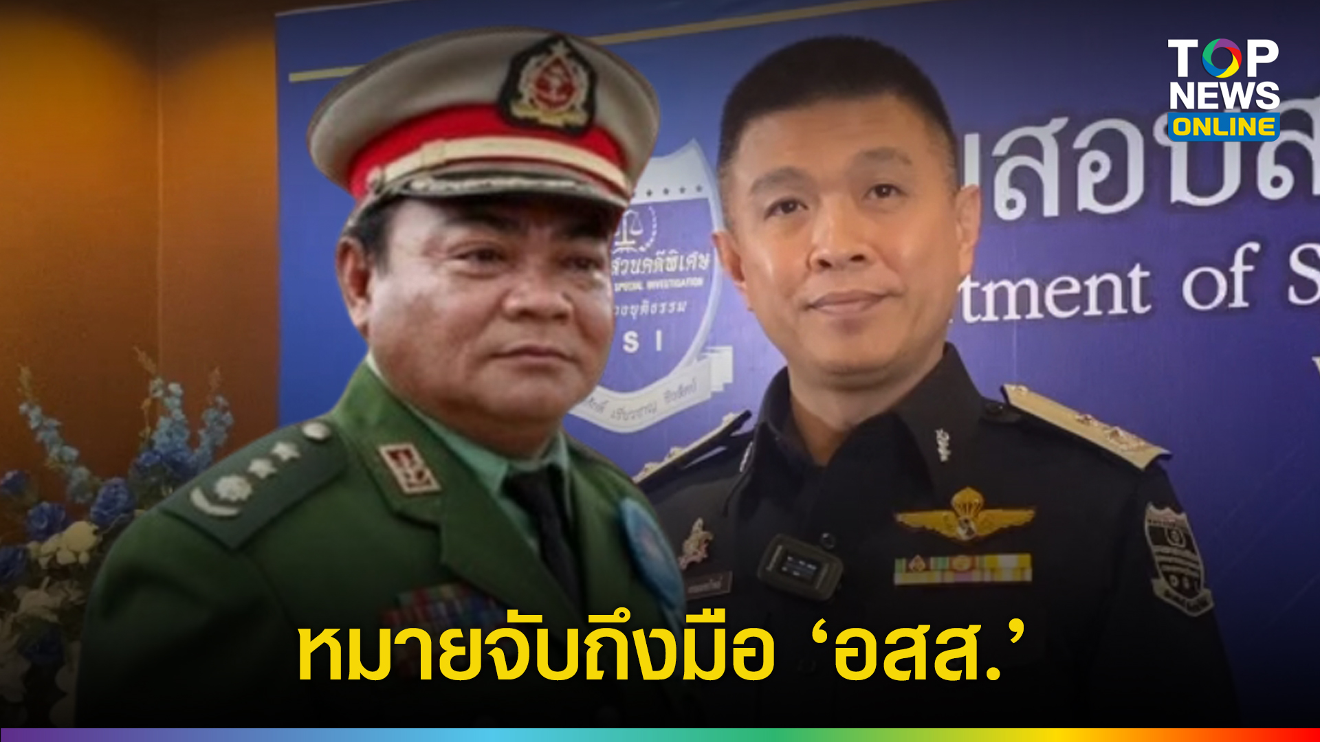 DSI ส่งมติออกหมายจับ ‘หม่องชิต ตู’ พร้อมพวกถึงมือ‘อัยการสูงสุด’แล้ว | TOPNEWS