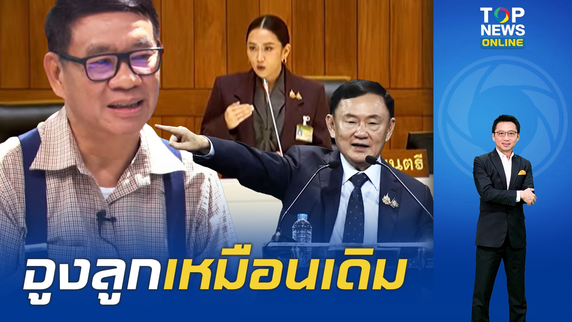 "สมชัย" ตอบตรง "อนุรักษ์นิยม" ยังต้องพึ่งบริการ "ทักษิณ" | TOPNEWS