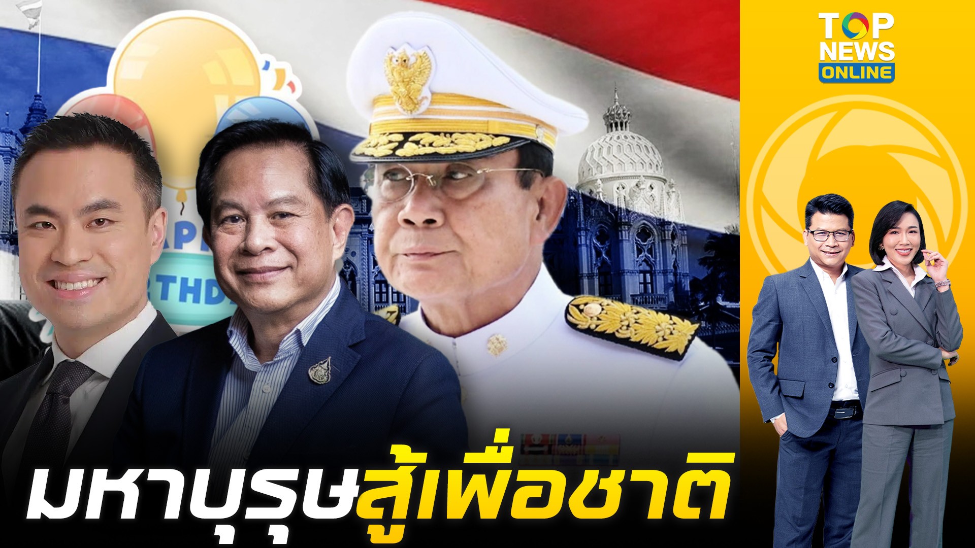 วันเกิด ลุงตู่ ครบรอบ 71 ปี FC แห่อวยพร ยกย่องเป็นมหาบุรุษสุดภักดี|ข่าวเป็นข่าว|ช่วง1 | TOPNEWS