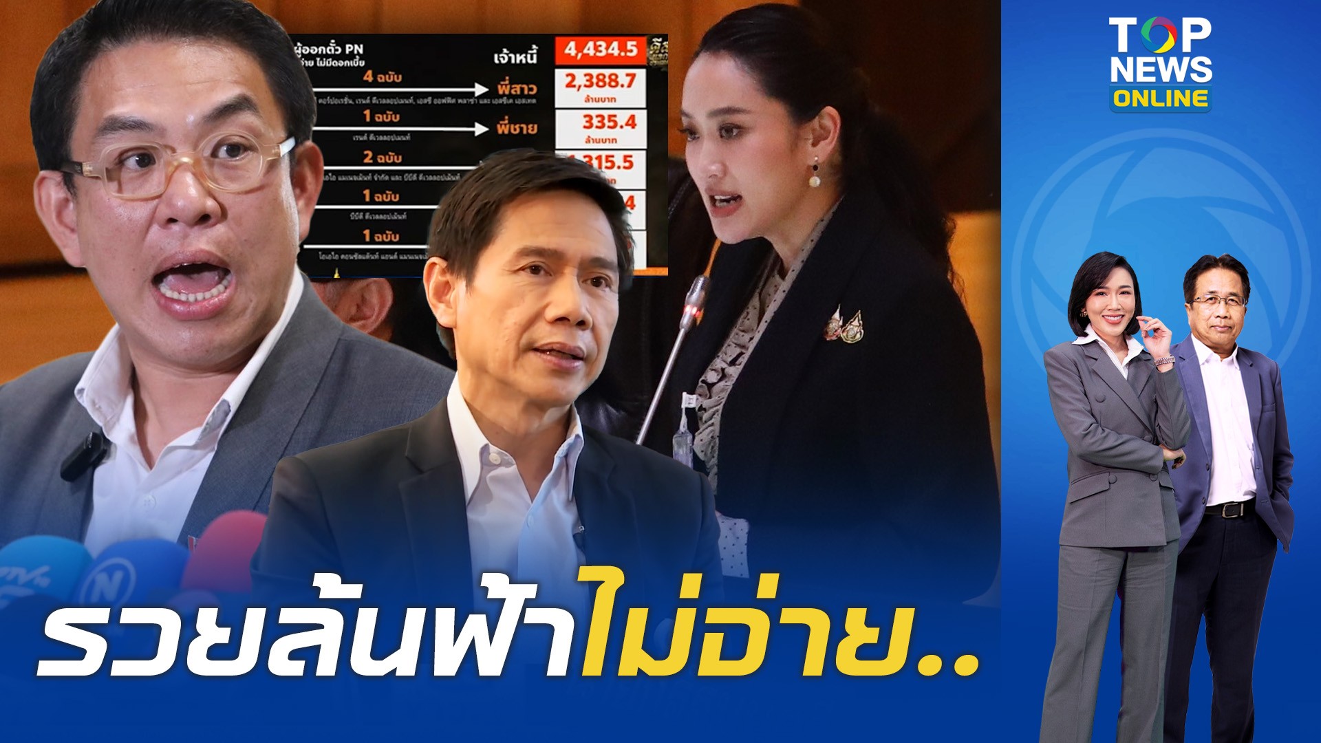 รอด-ไม่รอด "ดร.สันติ" ชำแหละ "ตั๋ว PN" คืออะไร จับพิรุธ "นายกฯ" กลบไม่มิด? | TOPNEWS