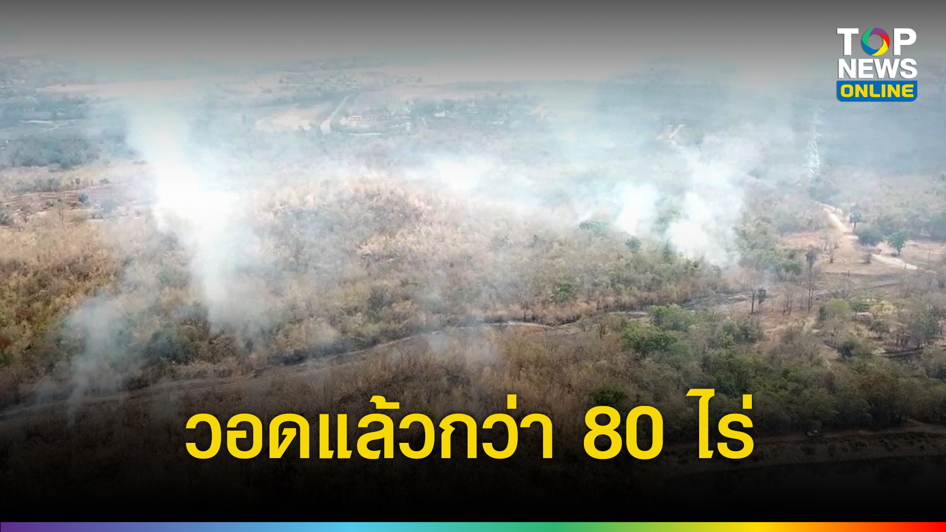 ระดมเจ้าหน้าที่ เข้าดับไฟป่าลำปาง ไหม้รอบวัดพระธาตุดอยม่วงคำ วอดแล้วกว่า 80 ไร่ | TOPNEWS