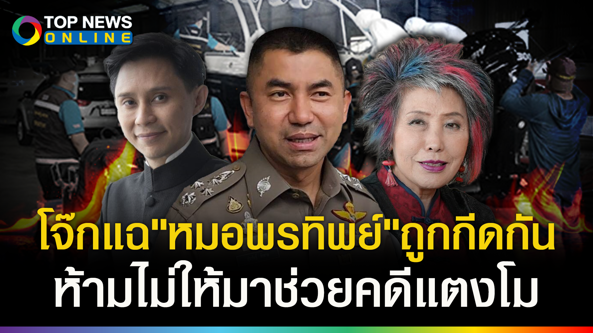 "โจ๊ก"แฉ! วางแผนแยบยล ตัดคนมีฝีมือทิ้ง กีดกัน"หมอพรทิพย์"ทุกทางห้ามแตะแตงโม? | TOPNEWS