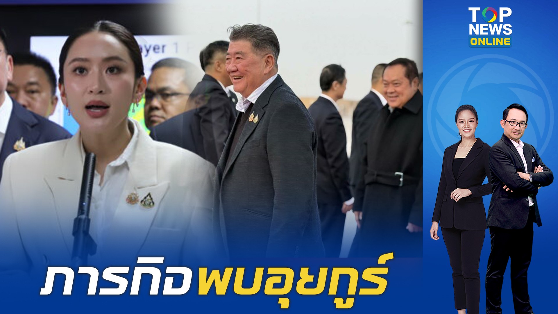 "นายกฯ"ส่ง"ภูมิธรรม-ทวี"เยือนจีน กำชับนำภาพ ความเป็นอยู่"อุยกูร์"ให้ทั่วโลกเห็น | TOPNEWS