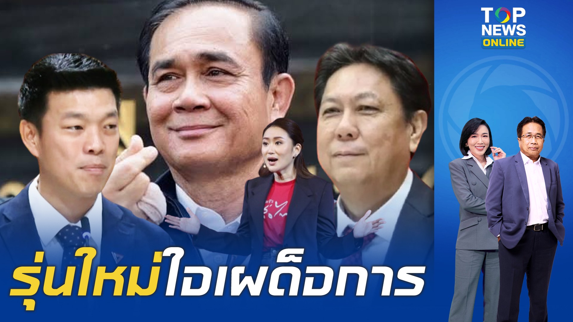 องค์รักษ์ "เพื่อไทย" สวนปาก "พรรคส้ม" เหยียดมาตรฐานต่ำกว่ายุคลุงตู่ | TOPNEWS