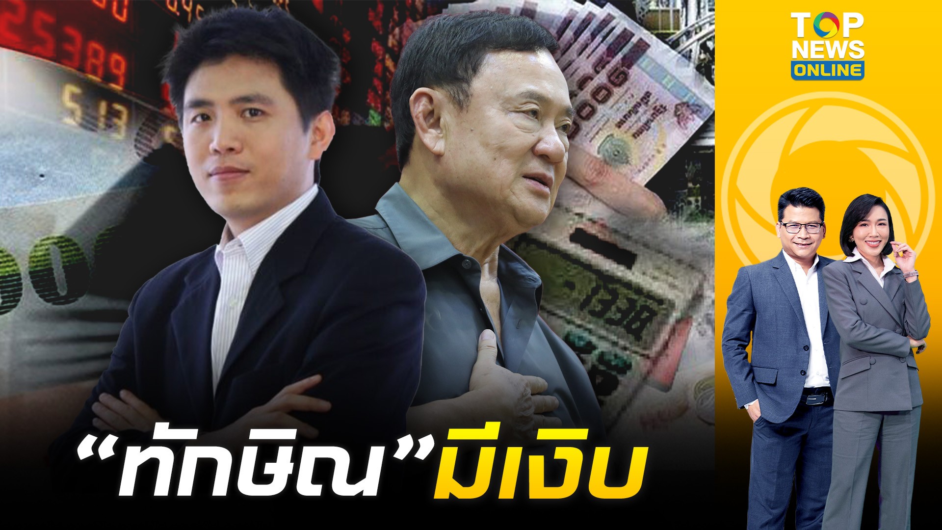 ประกิต สวน ทักษิณ รับซื้อหนี้เมื่อไหร่ เมื่อนั้นจะเลิกทำงาน |ข่าวเป็นข่าว|ช่วง 2 | TOPNEWS