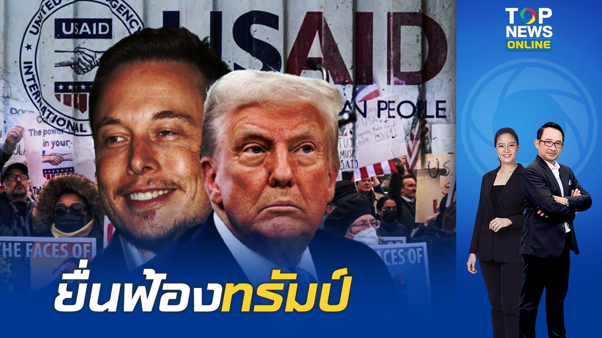 ส่อแววบานปลายผู้พิพากษาสหรัฐเบรกคำสั่ง"ทรัมป์"ให้หนักงาน USAID หยุดทำงาน อาจขัด รธน. | TOPNEWS