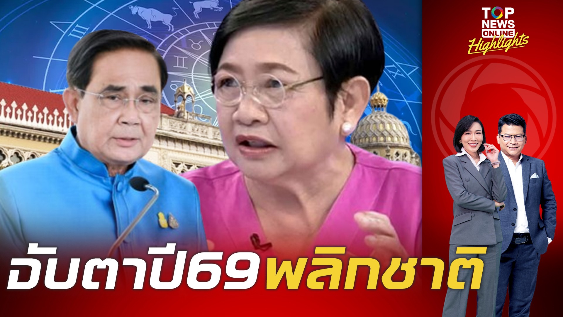 เกินจะฝัน "โหรฟองสนาน" ผ่าดวง "ลุงตู่" ปี 69 มีเกณฑ์คัมแบคสูง | TOPNEWS
