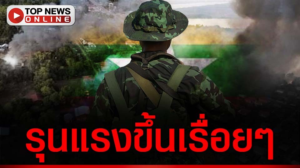 สนามรบรัฐกะเหรี่ยงเดือด"ทัพพม่า"ใช้เรือส่งกำลังพลเสริมทางน้ำ KNU เตือนหวั่นตกเป็นเป้า | TOPNEWS