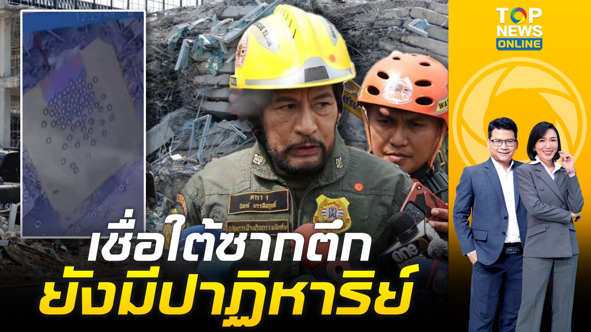 กู้ภัยนับพันหาเร่งค้นหาเหยื่อใต้ซากตึกถล่ม เชื่อยังมีปาฏิหาริย์ สแกนเจอกว่า 70 ร่าง | TOPNEWS