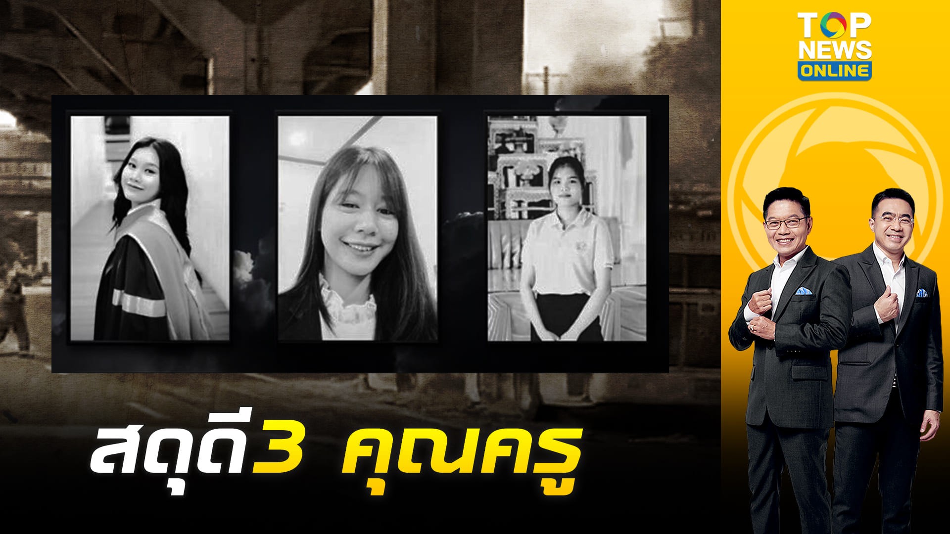 โปรดเกล้าฯ เครื่องราชฯ 3 คุณครูสละชีพปกป้องเด็กบัสไฟไหม้ | เล่าข่าวข้น | ช่วง 3 | TOPNEWS