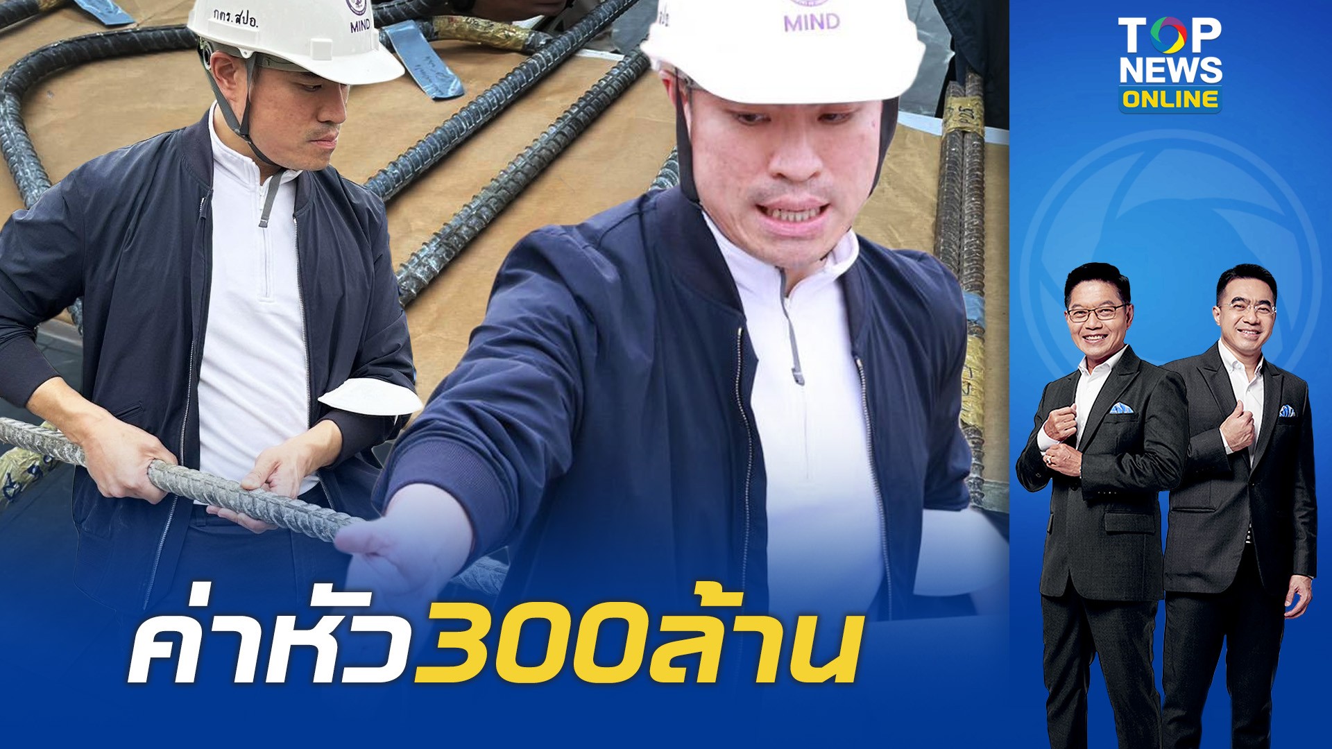 ถึงขั้นสั่งเก็บ? "ลอรี่" แฉสยอง "เอกนัฎ" ถูกตั้งค่าหัว 300 ล้าน ปมสอบเหล็กตึกสตง.ถล่ม | TOPNEWS