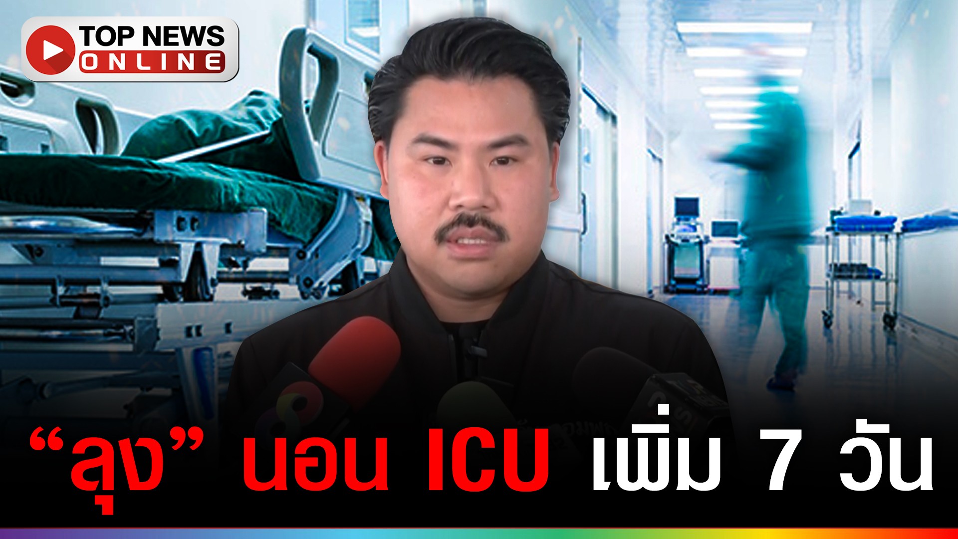 "ลุง" คู่กรณี "ลูกพีช" แนวโน้มแย่ลง มีน้ำในปอด เพ้อมีคนมาทำร้าย ถึงขั้นปฏิเสธการรักษา | TOPNEWS