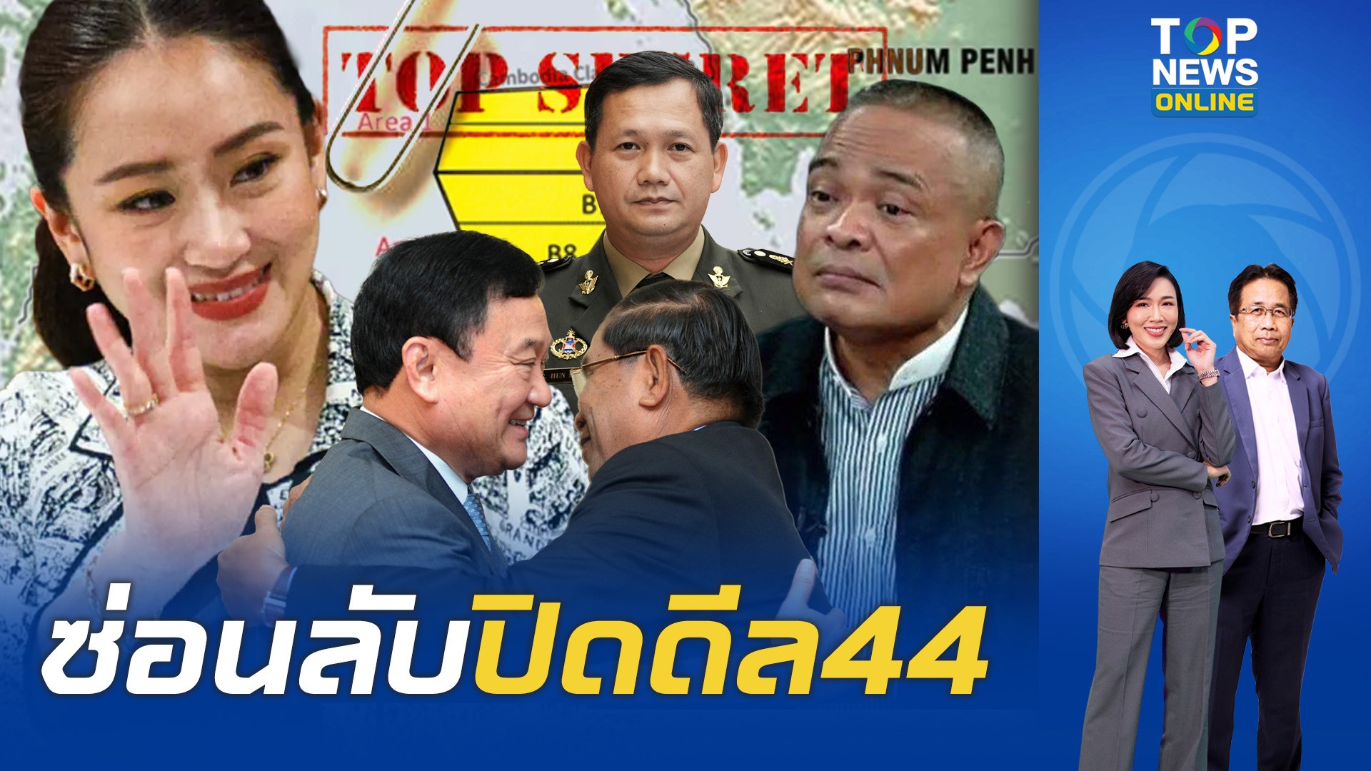 "จตุพร" ขีดเส้นใต้ "นายกฯ" บิน "กัมพูชา" จับตา MOU44 แบ่งผลประโยชน์ 50/50 | TOPNEWS