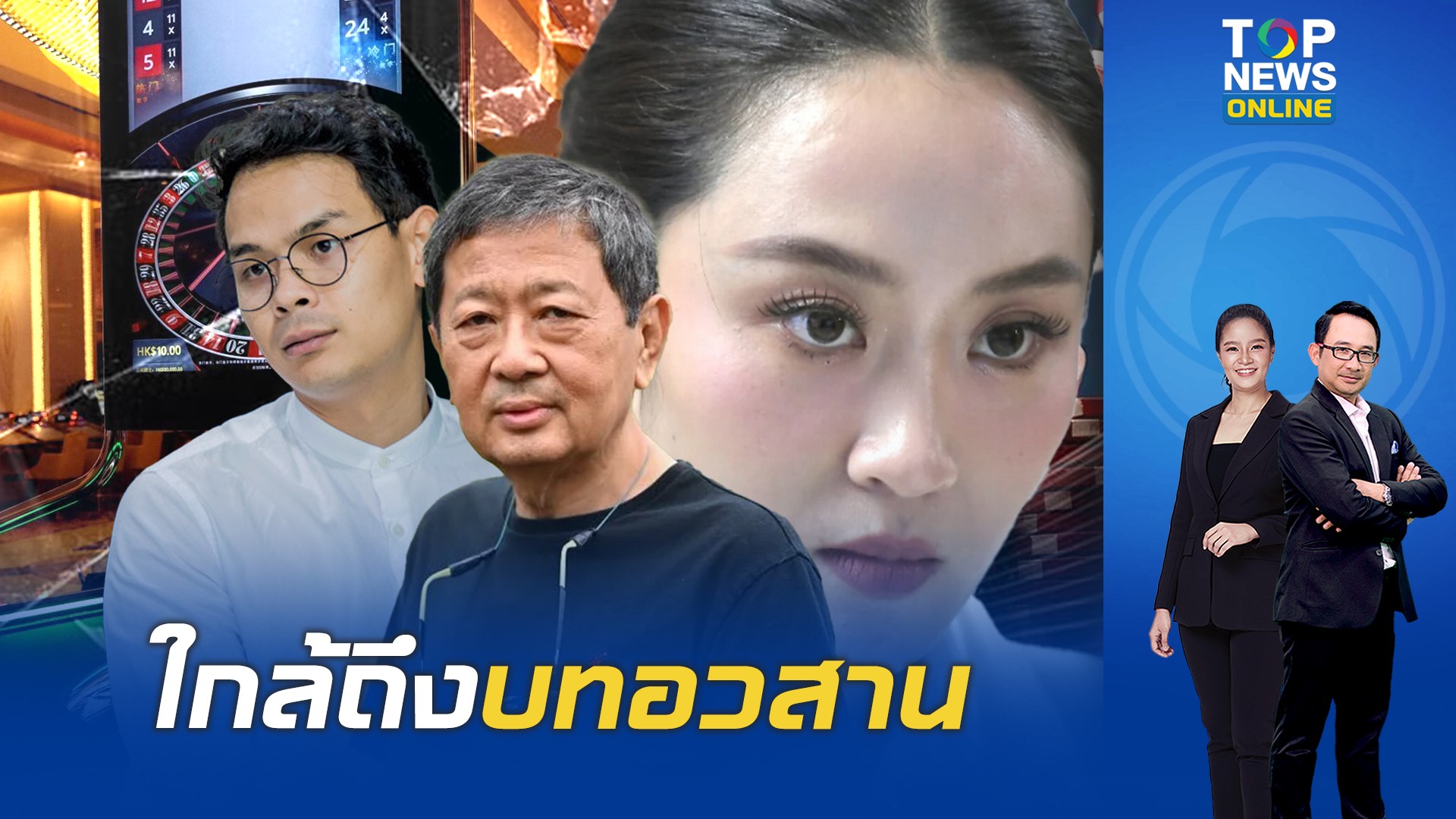 "รศ.หริรักษ์" ชี้ "ไชยชนก" ไม่เอากาสิโน ส่งสัญญาณแตกหัก "รบ." จะถึงจุดจบในอีกไม่นาน | TOPNEWS