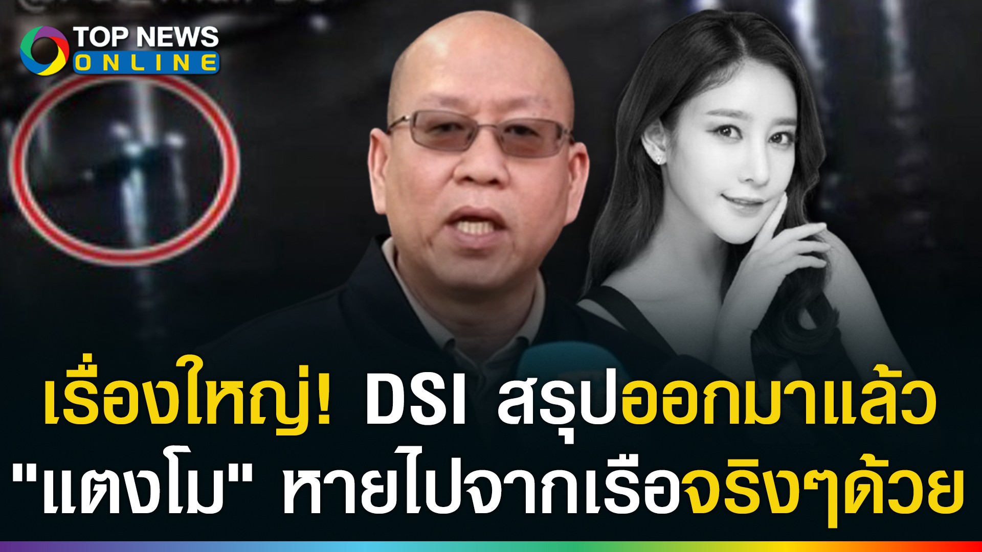 เรื่องใหญ่! DSI สรุปออกมาแล้ว "แตงโม" หายไปจากเรือจริง งานนี้หมอ ตำรวจ โดนหมด? | TOPNEWS