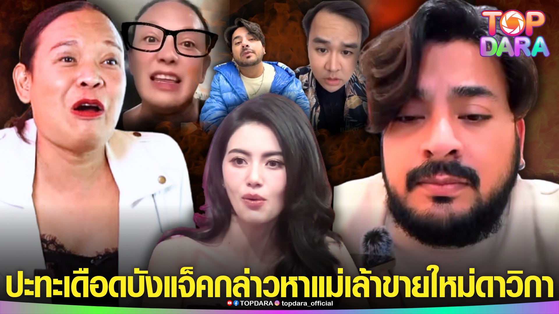 ปะทะเดือด "เฮเลน" ด่ากราด "บังแจ็ค" กลางไลฟ์ ฉุนกล่าวหาแม่เล้าขาย"ใหม่ ดาวิกา" | TOP | TOPNEWS