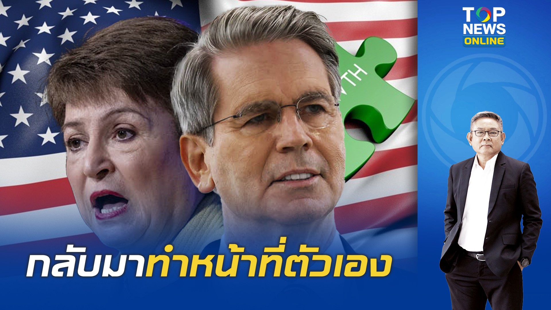 "เบสเซนต์" ขู่ "IMF-ธนาคารโลก" ให้กลับบ้านมาทำหน้าที่ เพื่อรักษาเสถียรภาพทางเศรษฐกิจ | TOPNEWS