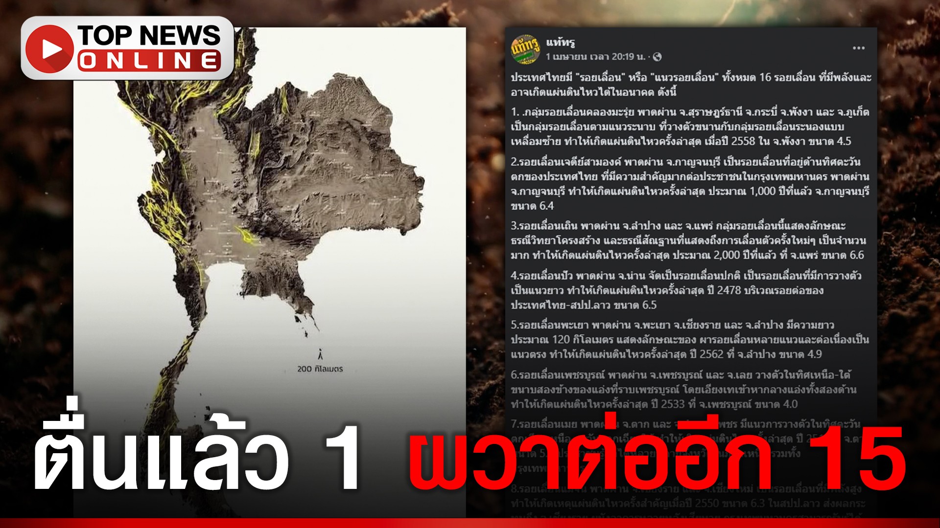 จับตา 15 รอยเลื่อนไทย หลัง "กระบี่" แผ่นดินไหว หนึ่งในรอยเลื่อนมีพลัง ได้ตื่นขึ้นแล้ว | TOPNEWS