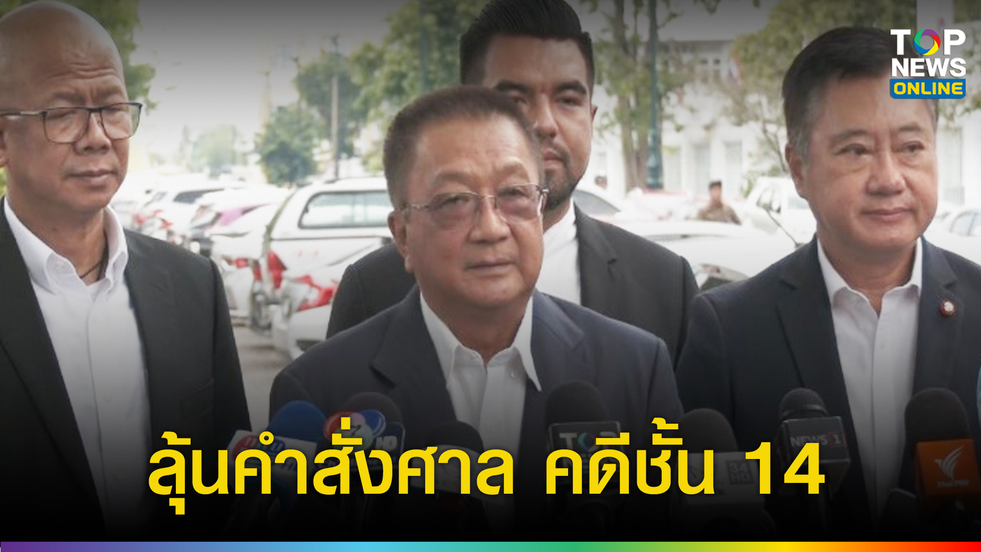 "ชาญชัย" มาตามนัด เข้าฟังคำสั่งศาล ลุ้นรับ-ไม่รับ "คดีชั้น 14" | TOPNEWS