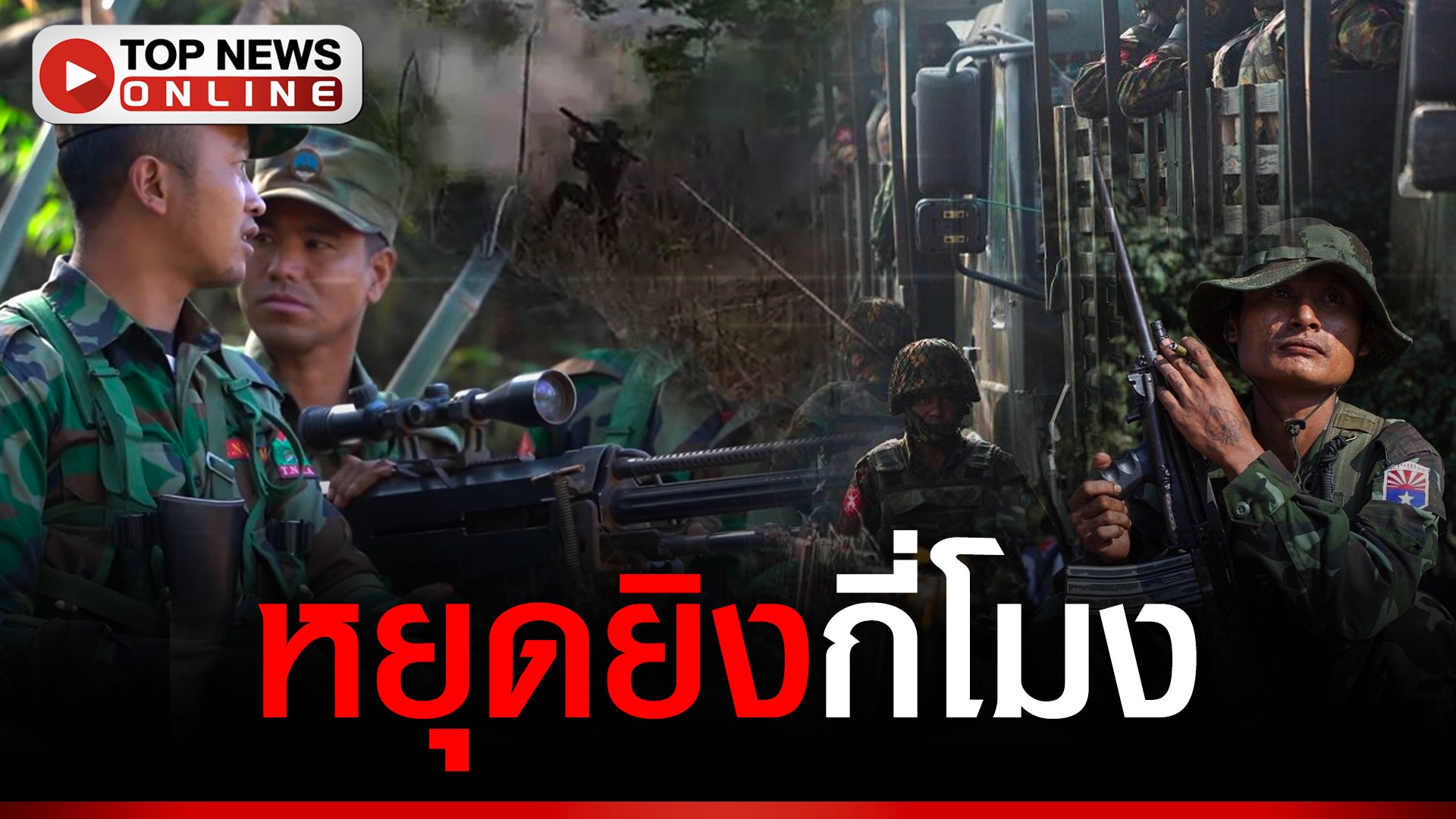 "ทัพพม่า"เดินหน้าทิ้งบอมบ์120ครั้ง นับแต่แผ่นดินไหว สังเวยแล้ว72คน สู้รบลามเข้ารัฐชิน | TOPNEWS