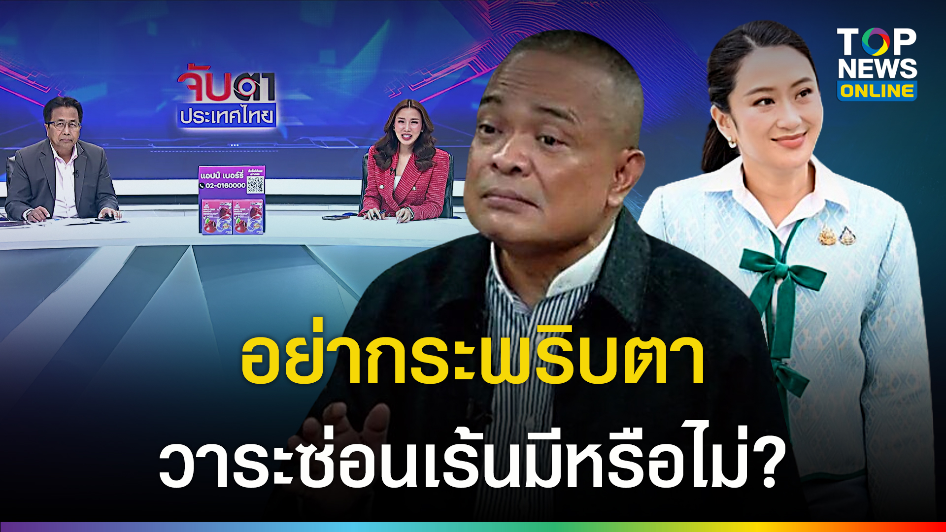 "จตุพร" เกาะติด "นายกฯ" บินกัมพูชา จับตาคุย MOU 44 หรือไม่ ย้ำต้องยึดผลประโยชน์ชาติ | TOPNEWS