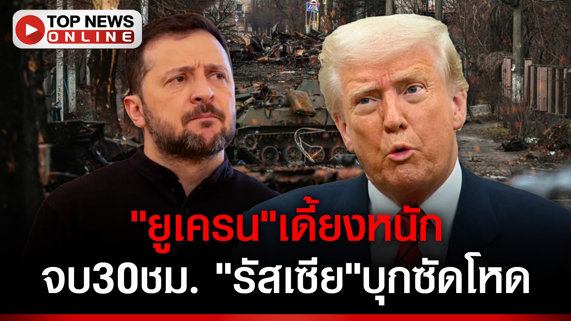 "รัสเซีย"ซัด"ทหารเคียฟ"พ้น"เคิร์สก์"เกลี้ยง-"ทรัมป์"หวัง"ปูติน-เซเลนสกี"จบดีลสงคราม | TOPNEWS