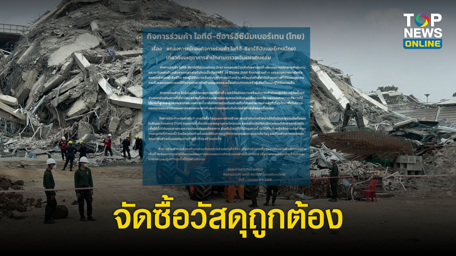 ‘ITD-CREC No.10’ แถลงฉบับ 2 ยันจัดซื้อวัสดุสร้าง ‘ตึกสตง.’ ถูกต้องตาม TOR หลักวิศวกรรม พร้อม ...