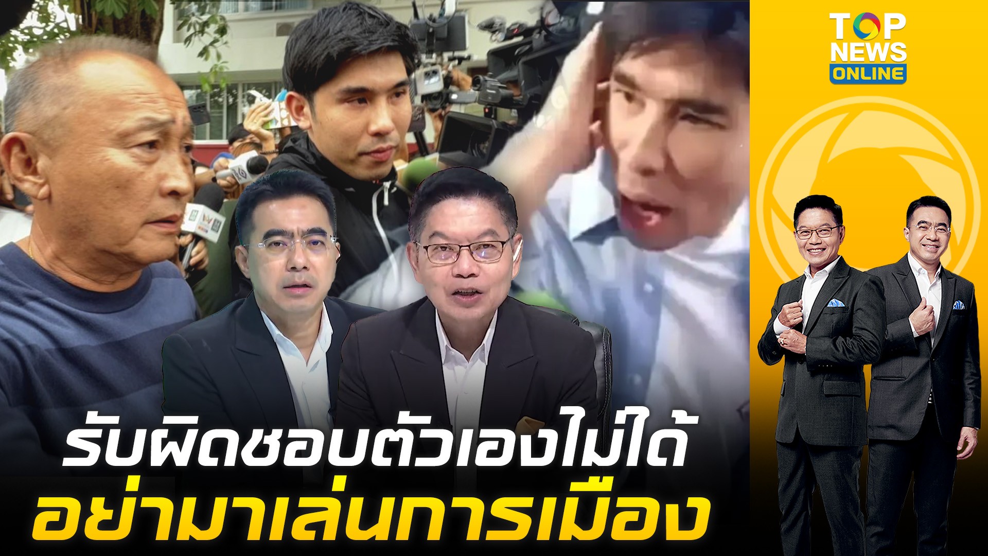กนก-ธีระชี้ช่องจบศึก นายกเบี้ยวvsกัน ฟาด น้องพีช แก้ปัญหาตัวเองไม่ได้อย่าลงการเมือง | TOPNEWS